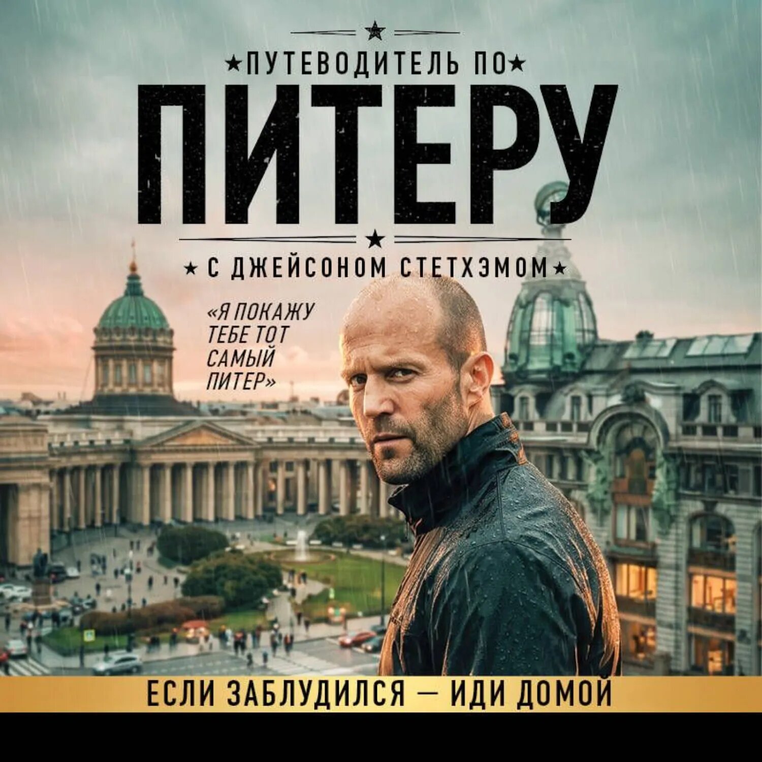 Путеводитель по Питеру с Джейсоном Стетхэмом [Аудиокнига]