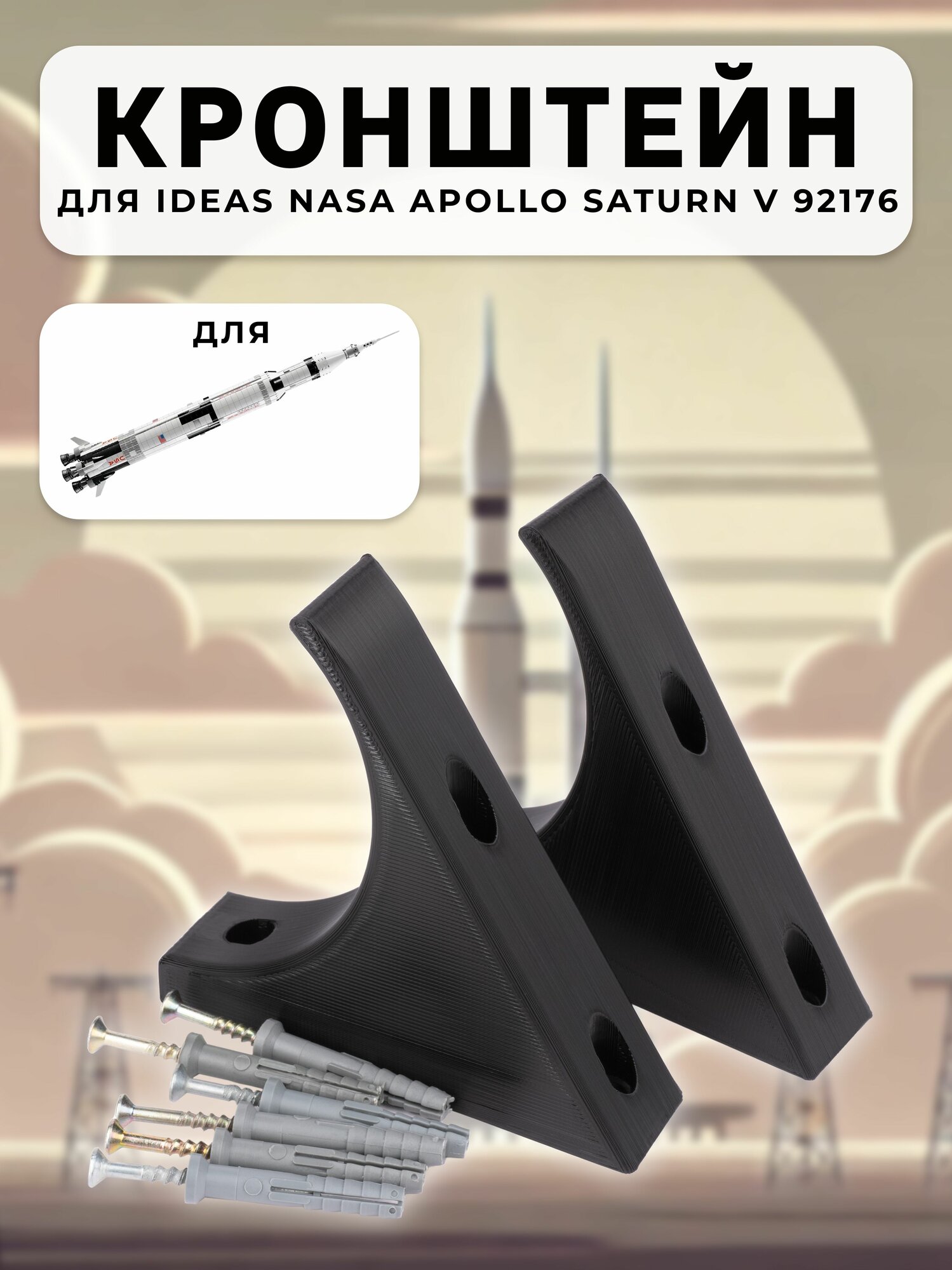 Настенное крепление кронштейн для Ideas NASA Apollo Saturn V 92176