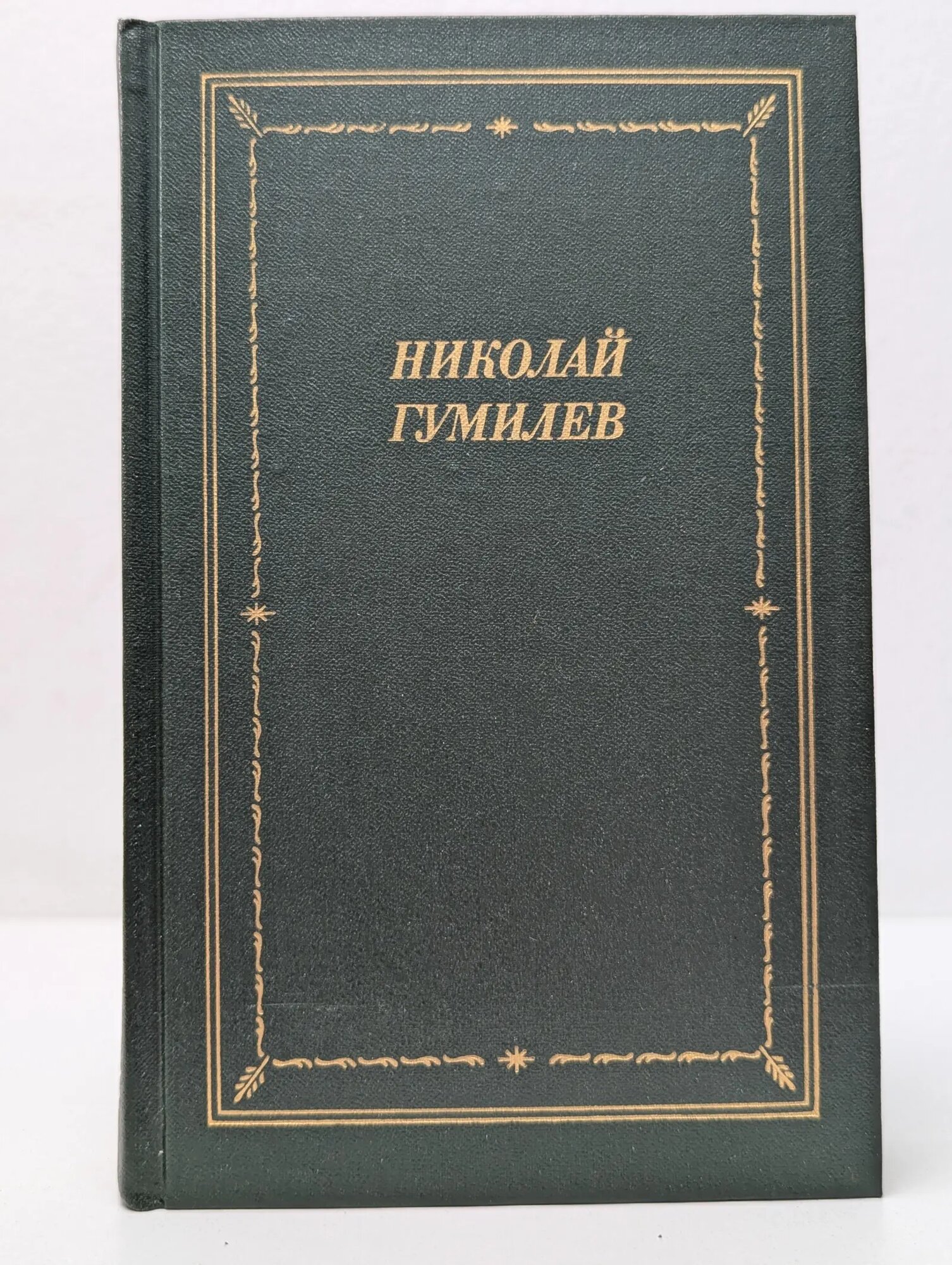 Библиотека поэта. Большая серия. Николай Гумилев. Стихотворения и поэмы Гумилев Николай Степанович 1988
