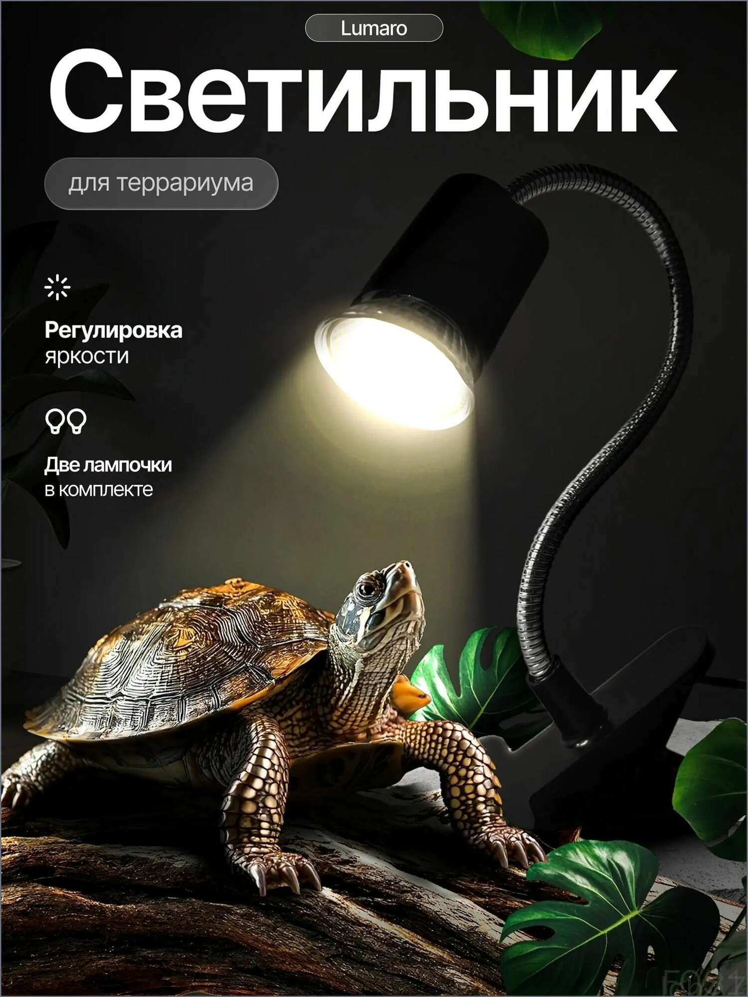 Премиум светильник для террариума, черепах, Артикул: 5580311793