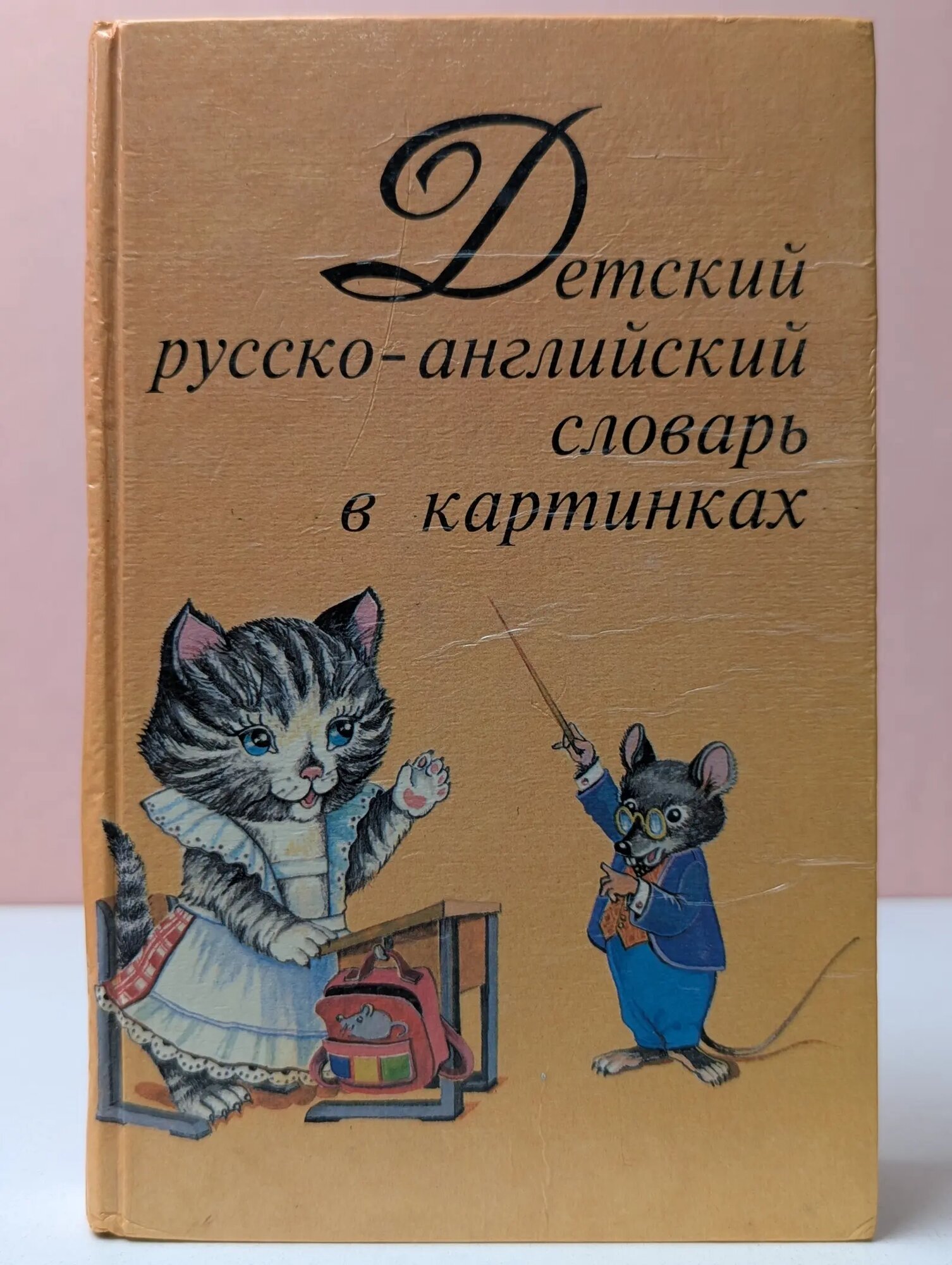 Детский русско-английский словарь в картинках Вилсон Лиса Патриция, Перлмуттер Това, Хиллис Хайди Кэтлин 1994