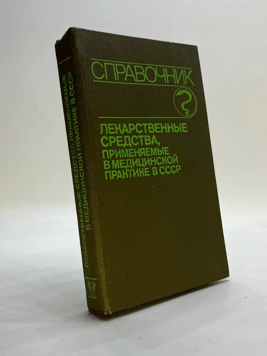 Лекарственные средства, применяемые в медицинской практике в