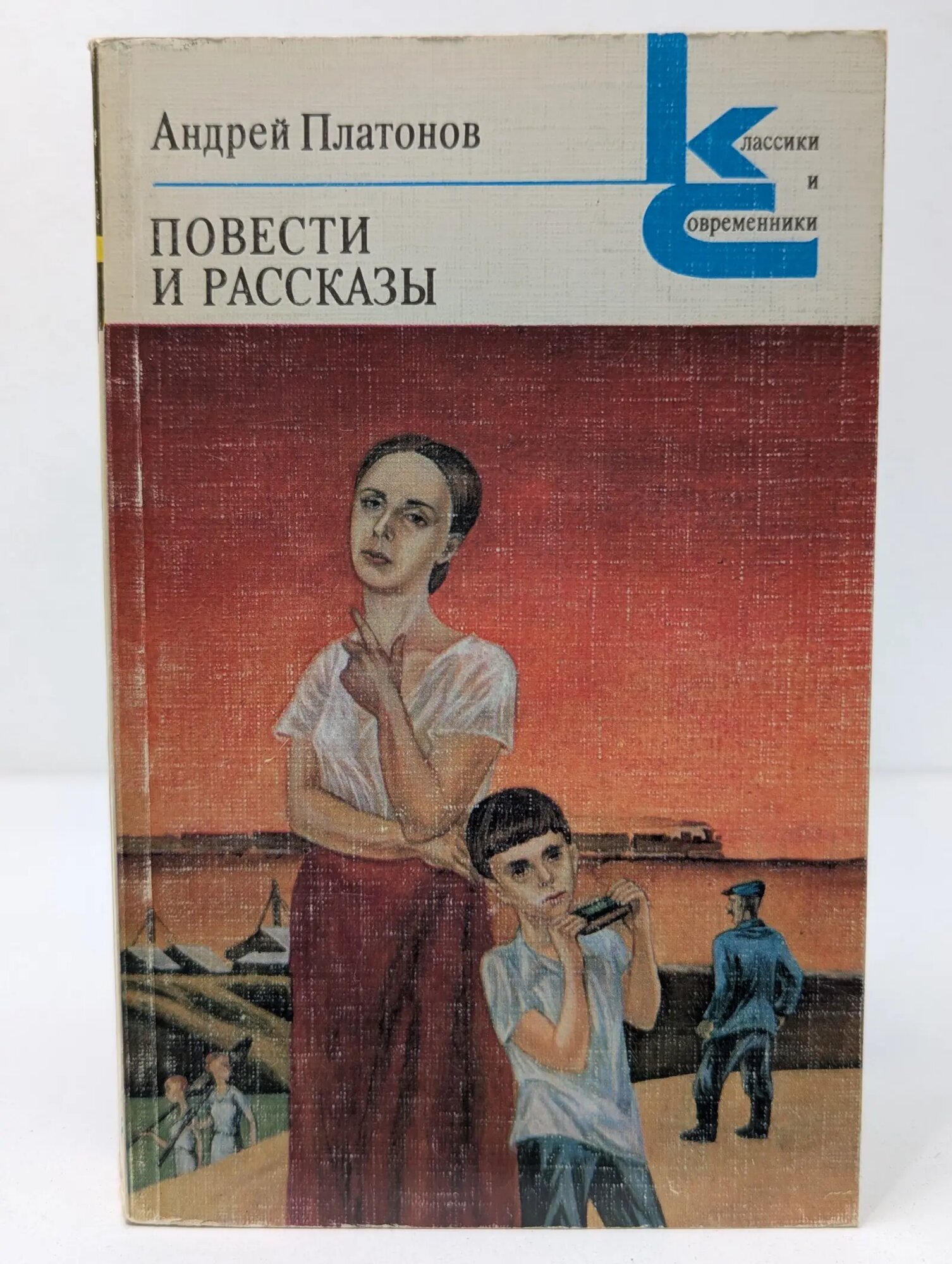 Классики и современники. Андрей Платонов. Повести и рассказы Платонов Андрей Платонович 1983
