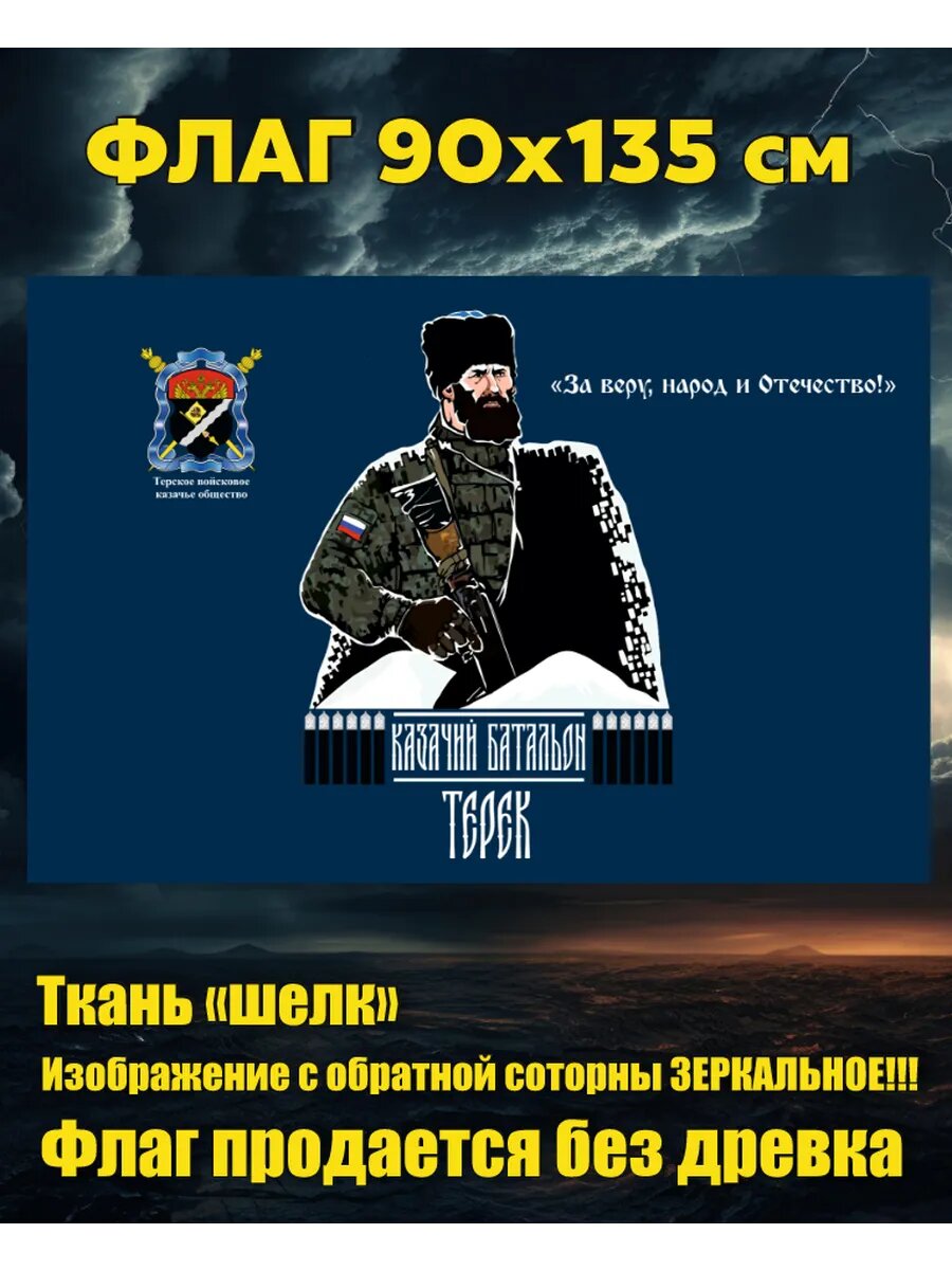 Флаг Казачий батальон Терек 90х135 см Большой