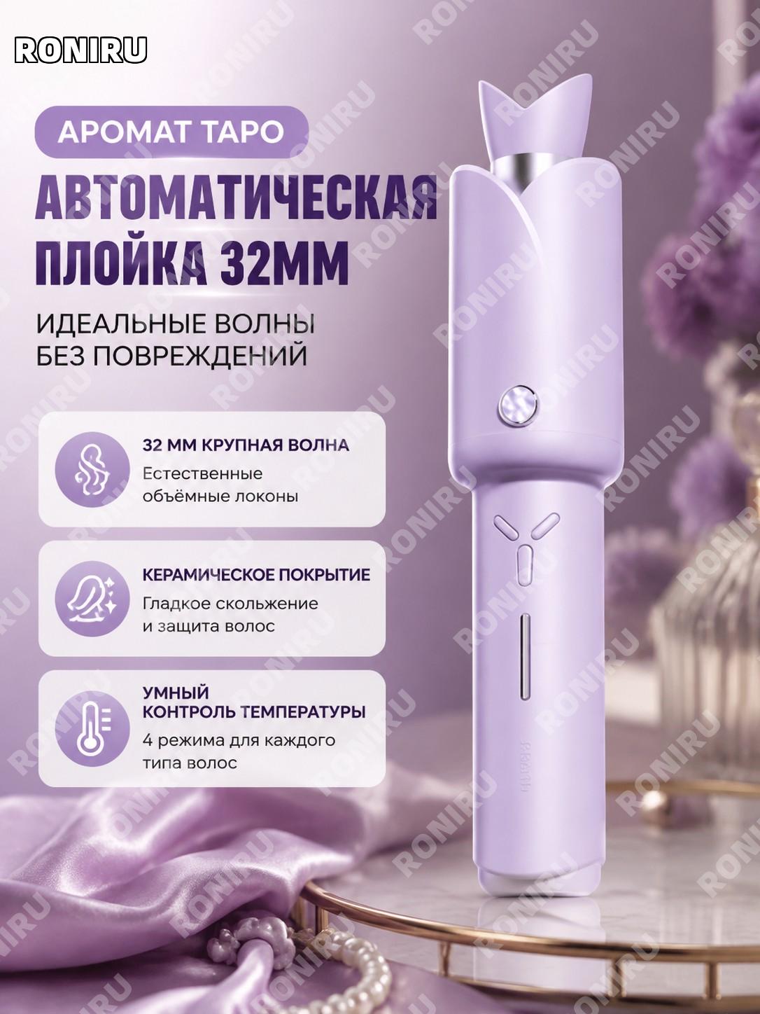Автоматическая беспроводная плойка для волос 32 мм, таро-фиолетовая, турмалиновая керамика для волн и укладки волос