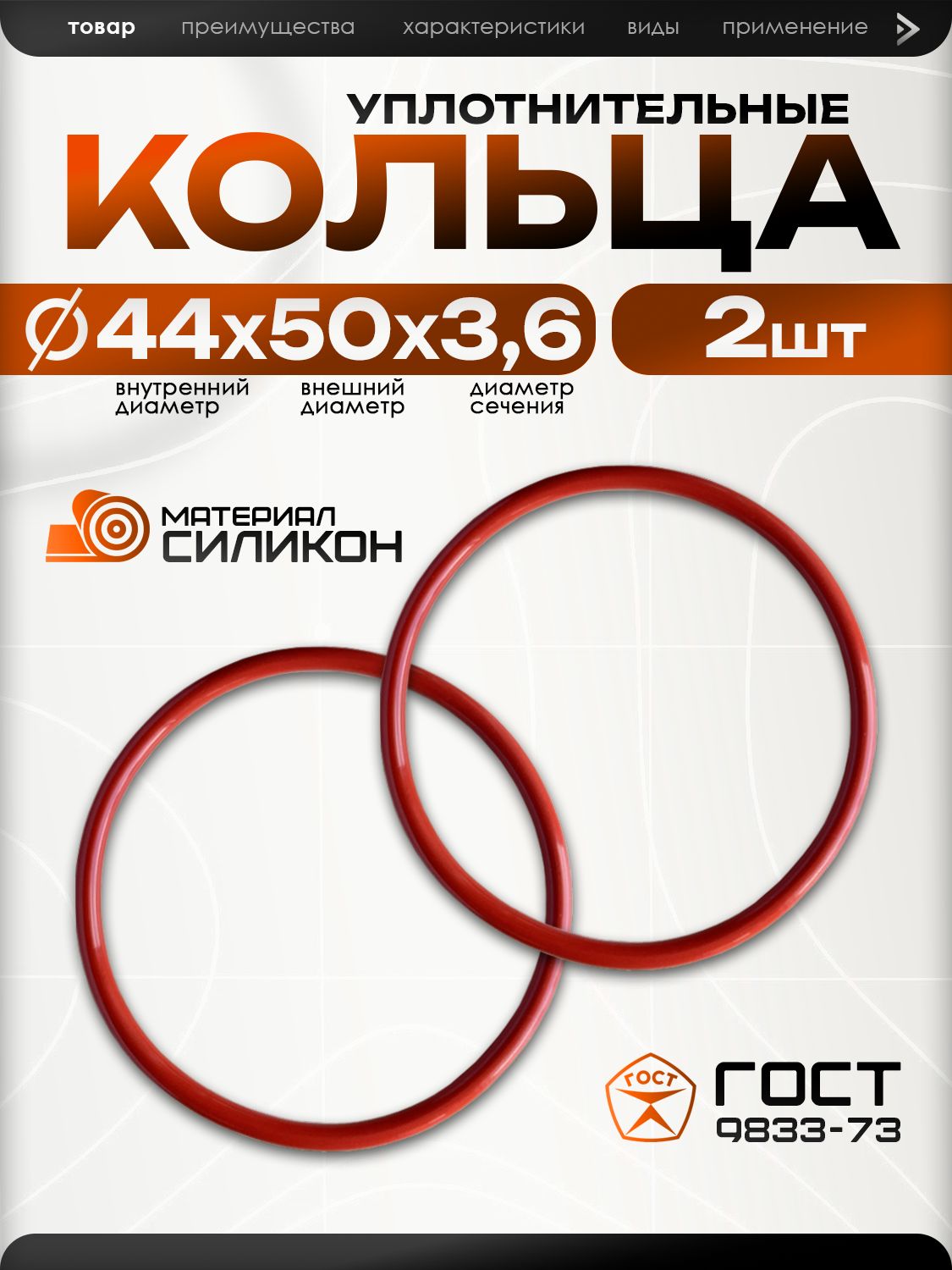 Кольцо уплотнительное силиконовое 44х50х3,6 мм, оринг O-ring 44-50-3,6 044-050-36, прокладка VMQ термостойкая пищевая, 2 шт