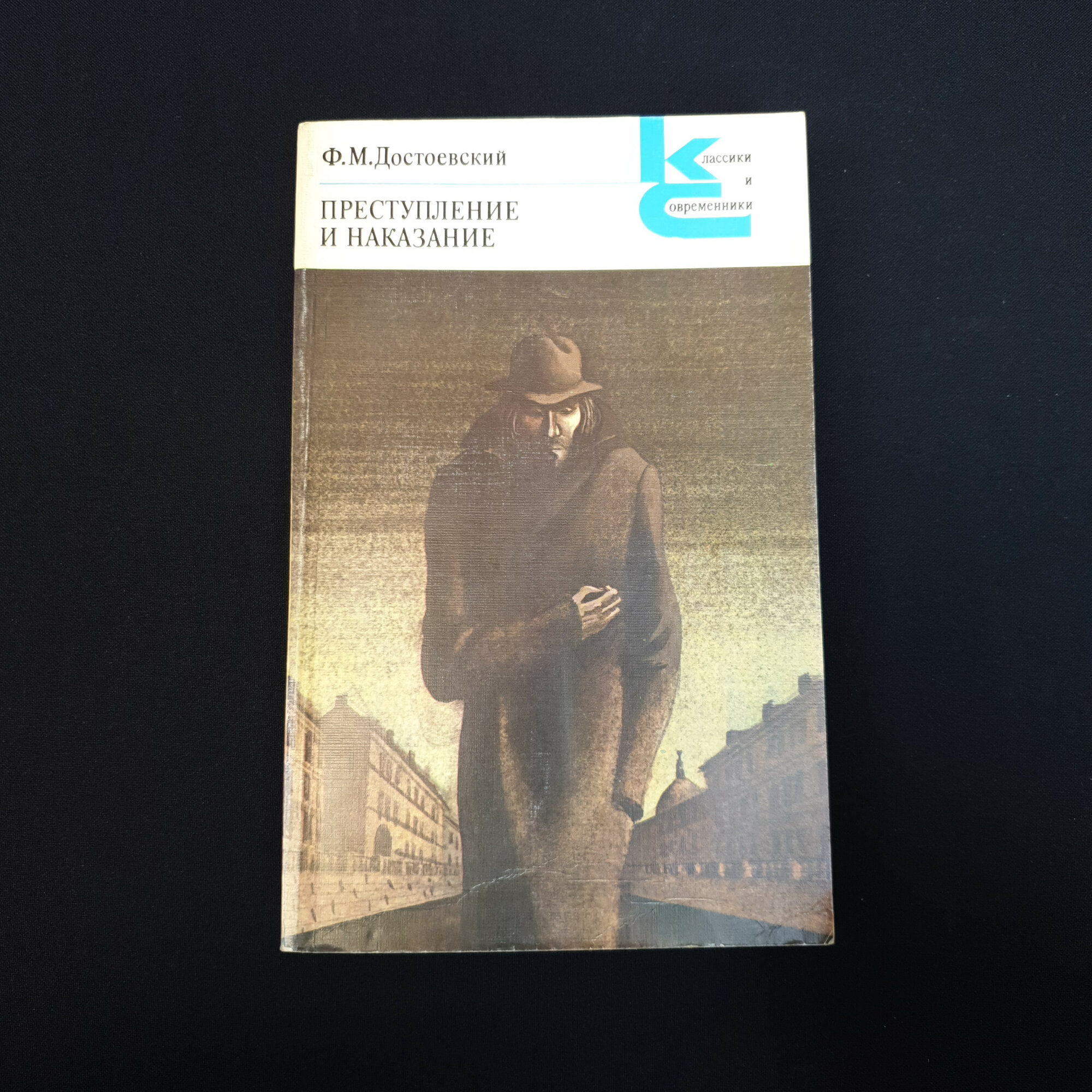 Федор Достоевский. Преступление и наказание. Книга СССР, роман русской классической литературы