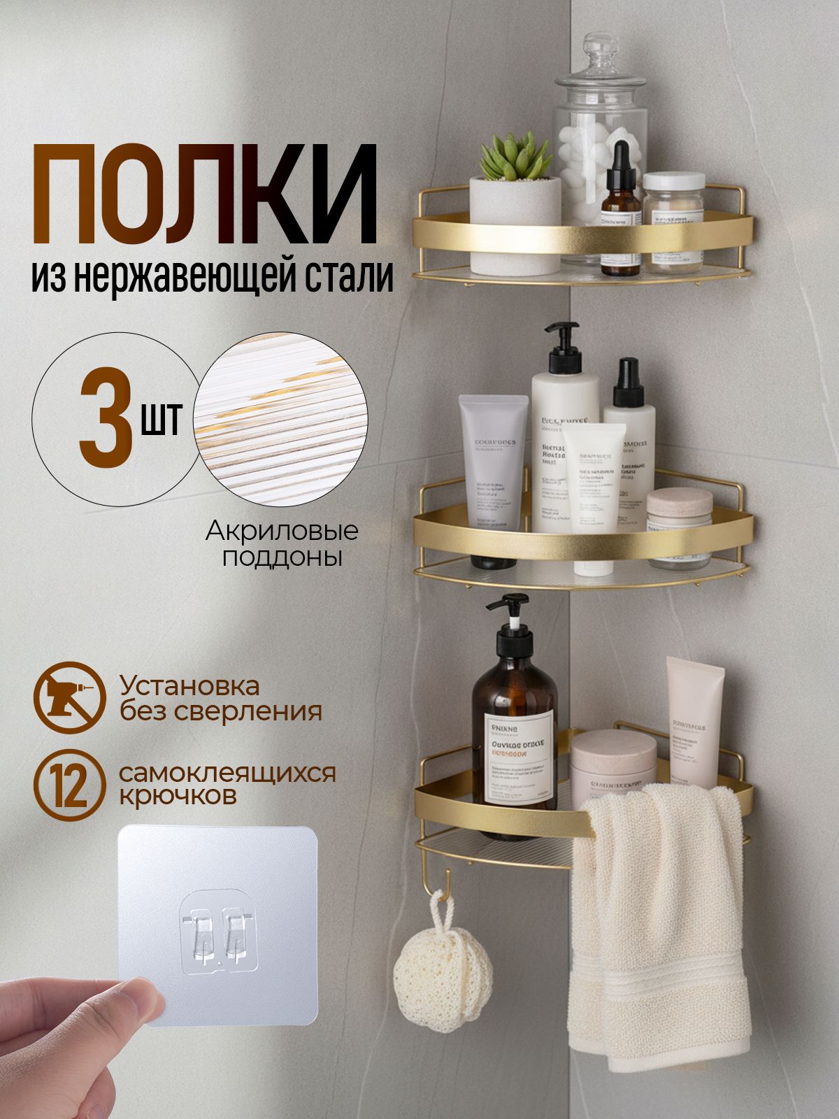 Полка в ванную угловая, настенная без сверления. Комплект полок для кухни 3 штуки. Нержавеющая сталь. Размер 21.5х29.5х5 см. Цвет золотой, прозрачный