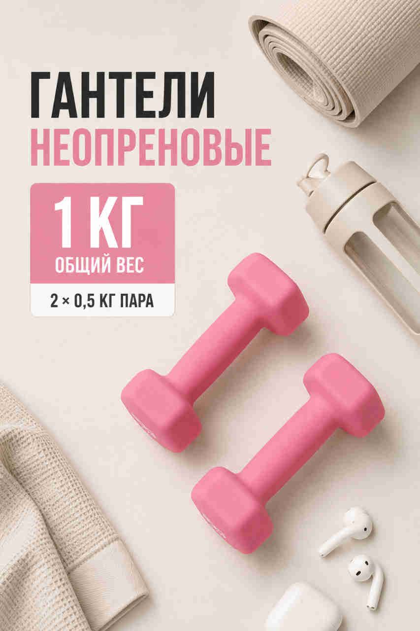 Гантели неопреновые БЛИН-да-ГРИФ розовые, 0,5 кг, 2 шт