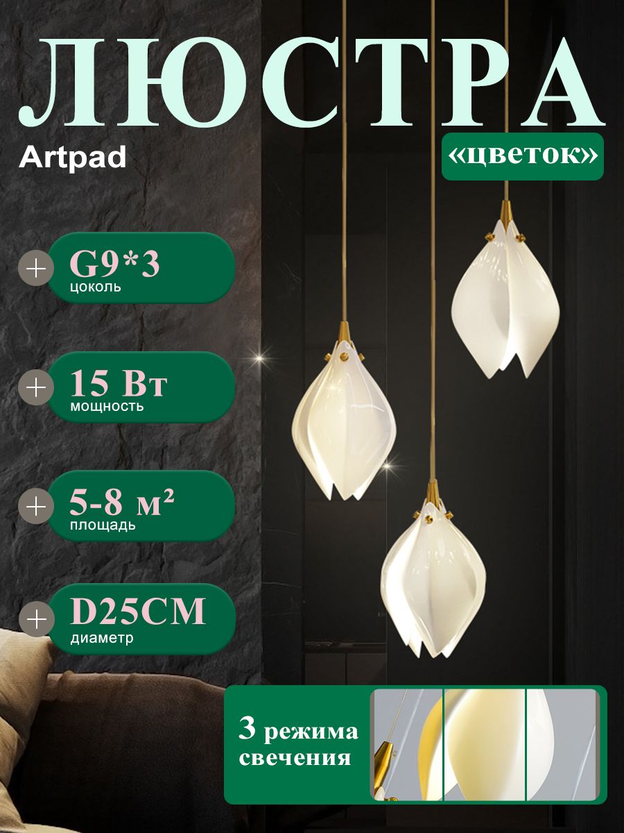 Artpad Люстра, G9, 15 Вт