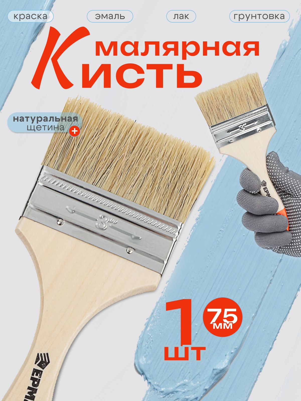 Кисть малярная плоская "Стандарт" нат. щетина 3" (75мм) ермак
