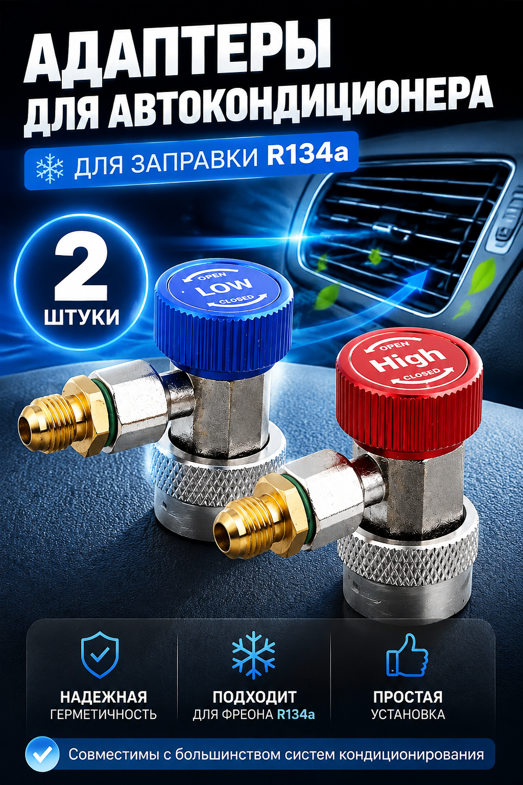 Адаптеры для автокондиционера R134a, 2 шт, латунные, для заправки
