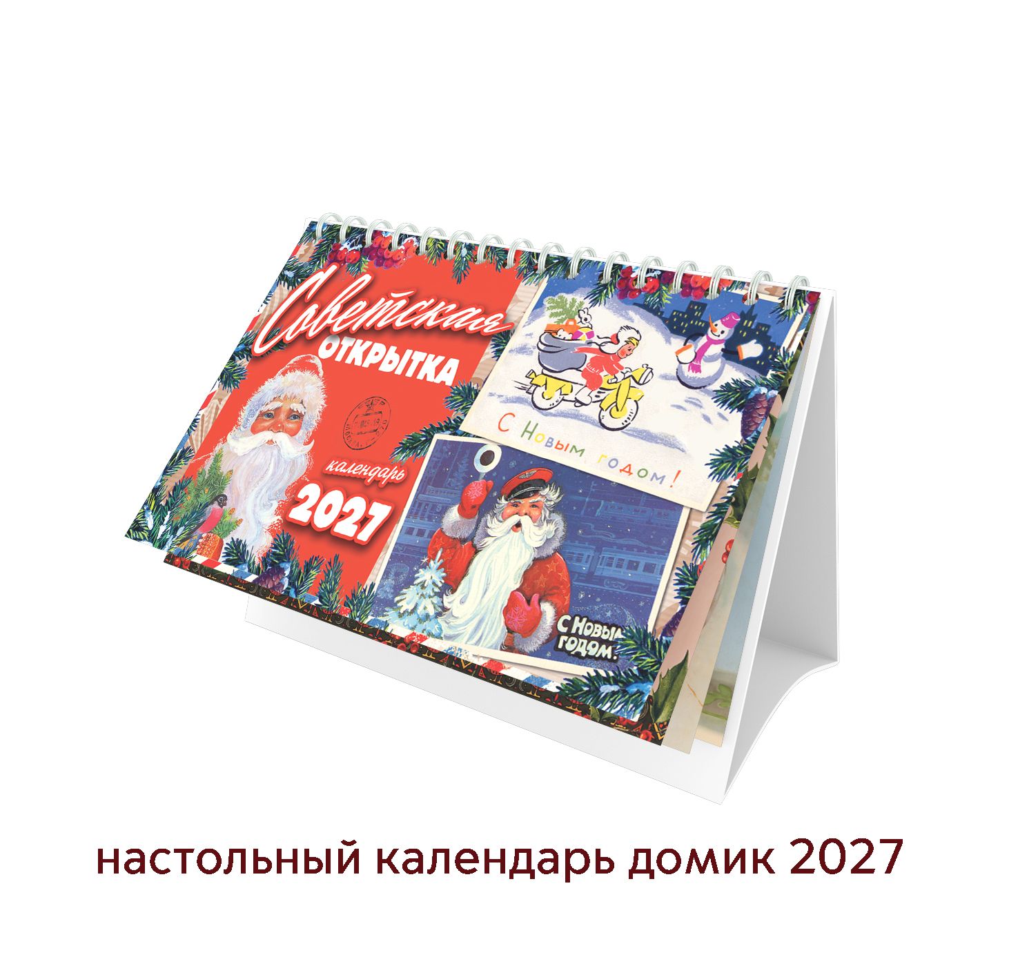 Календарь Советская открытка 2027, настольный (раскраска в подарок)