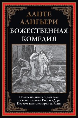 Данте: Божественная комедия. Полное издание с иллюстрациями Доре. Библиотека мировой литературы. Сзкэо