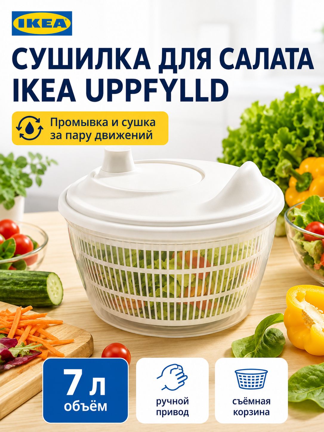 IKEA Сушилка для салата, зелени 1 ярус, 7.1 л