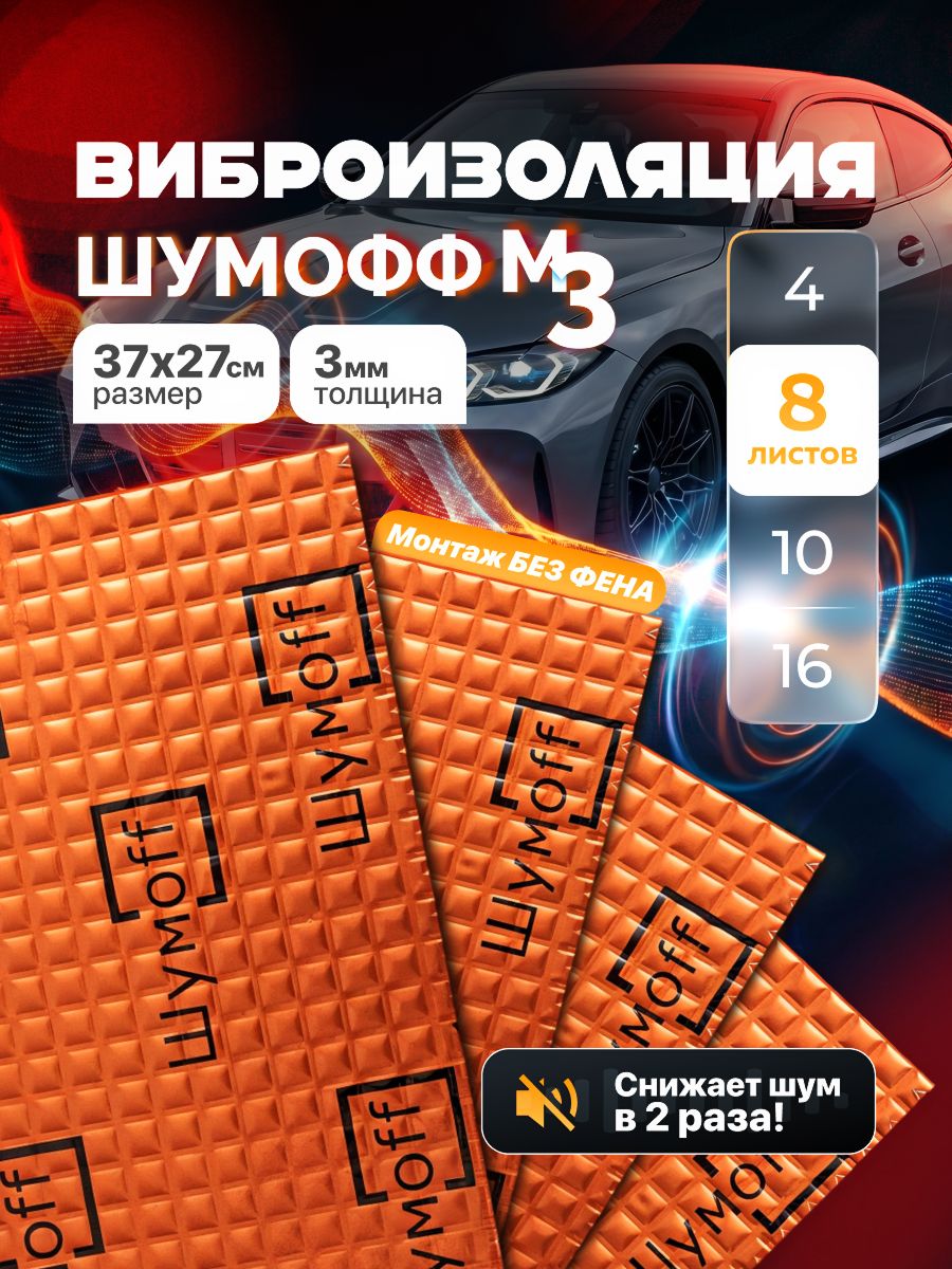 Шумоизоляция для автомобиля Шумофф М3 (8 листов, толщина 3 мм / размер 37х27 см) / Виброизоляция для автомобиля Шумоff, автотовары для салона автомобиля