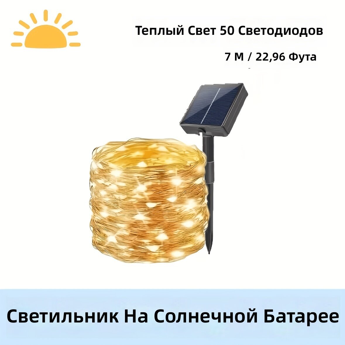 Гирлянда светодиодная на гибкой медной проволоке 50 LED 7 м, теплый свет, питание от аккумулятора и солнечной панели, 8 режимов, с датчиком освещенности для сада, двора и праздничного декора