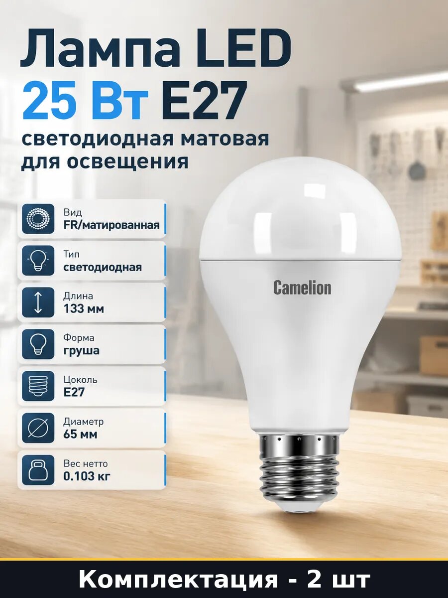Лампа светодиодная E27 25 Вт 220В 2 шт груша A65 матовая