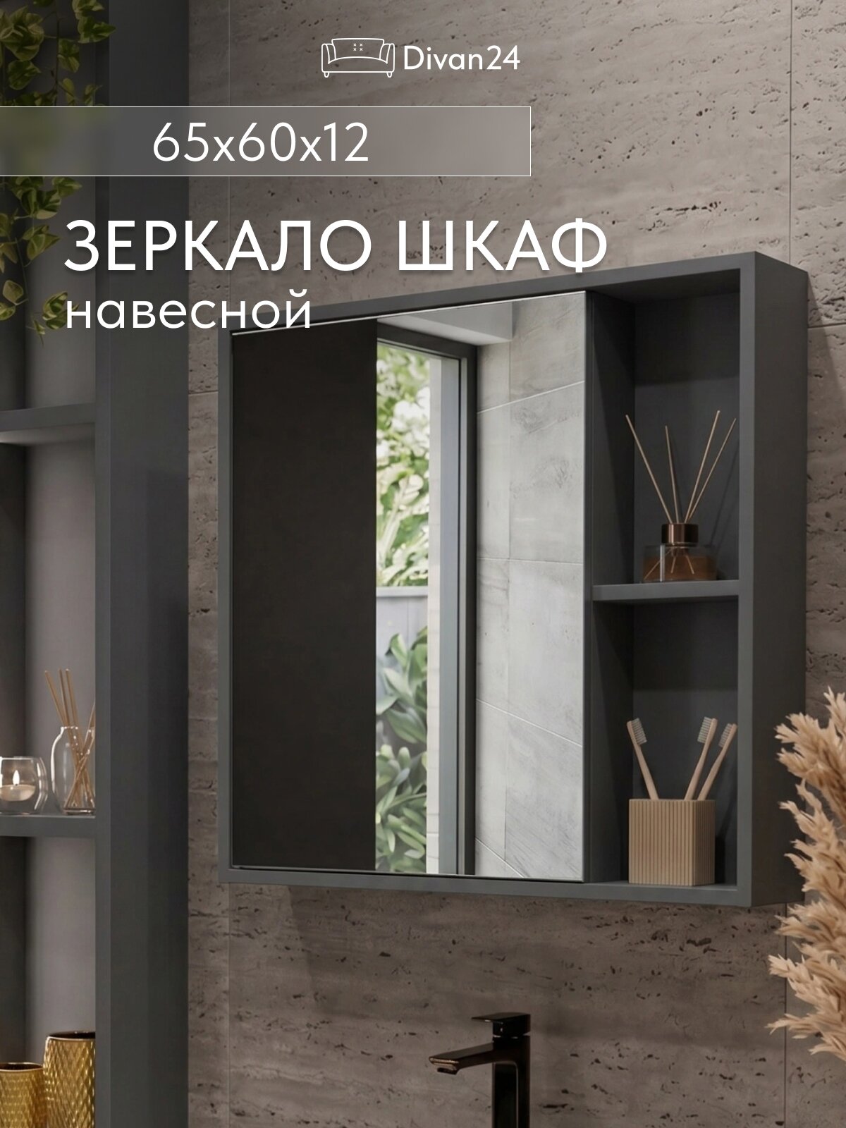 Шкаф навесной для ванной Divan24 "Акита", с зеркалом, графит, ЛДСП, крепление к стене 65х60х12