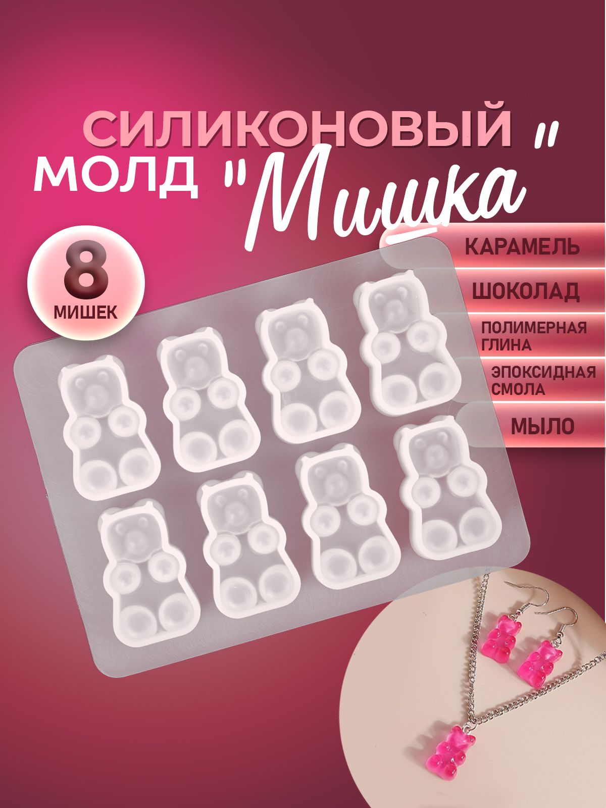 Молд Мишки. Форма для шоколада, конфет. Форма для льда силиконовая. Молд для мармелада, размер 7х9 см; 8 ячеек 2.5 см. Цвет белый