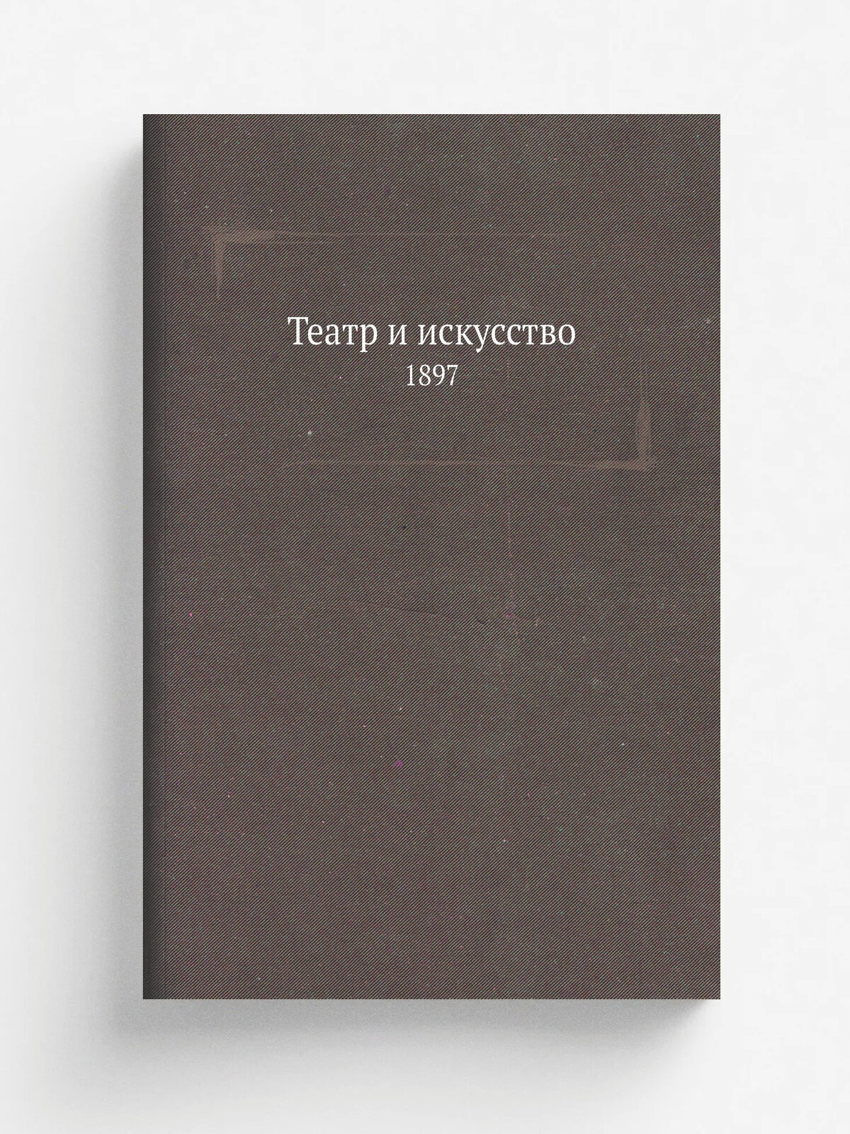 Театр и искусство. 1897