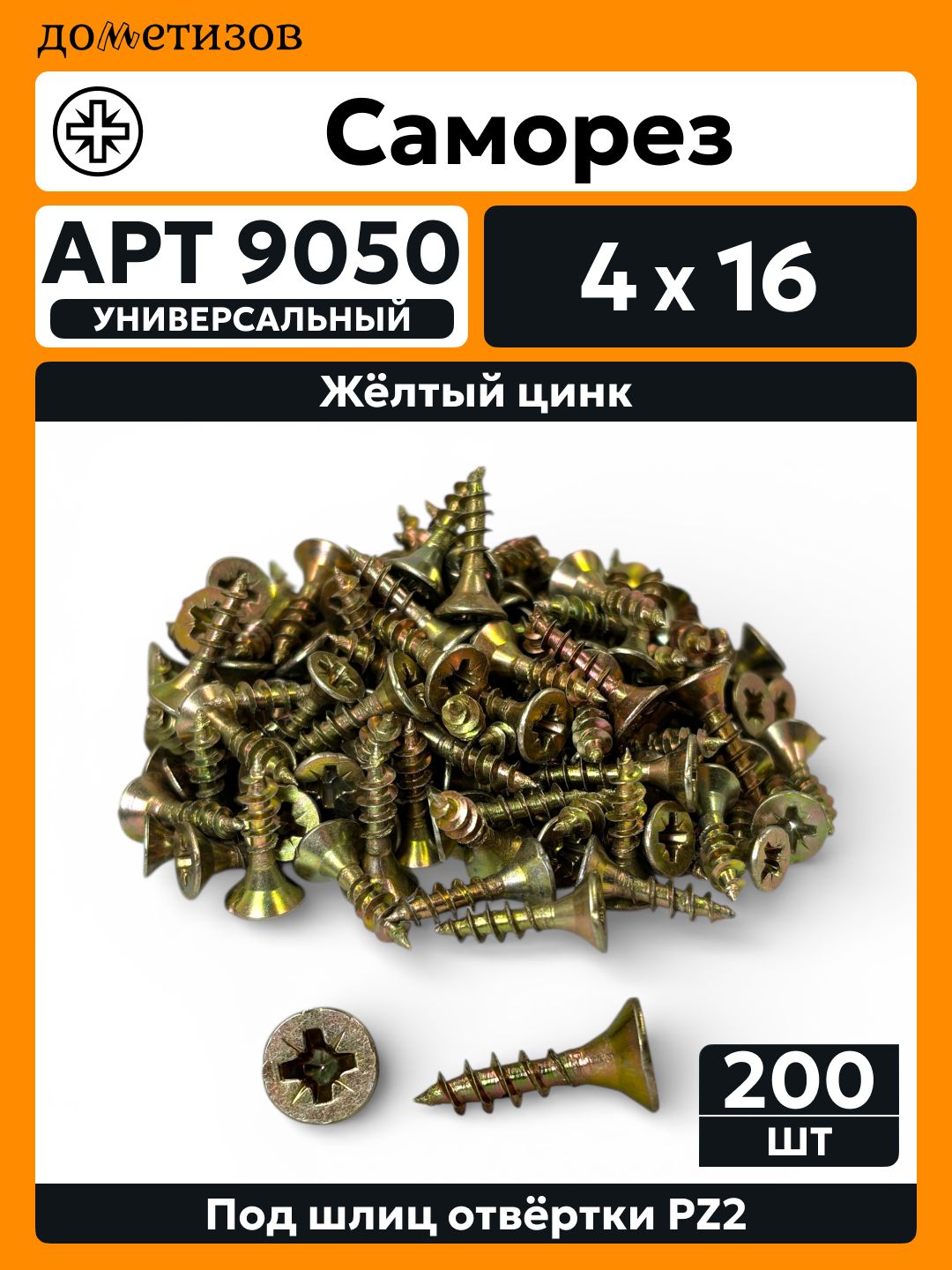 Саморезы универсальные 4х16 жёлтый цинк 200 шт