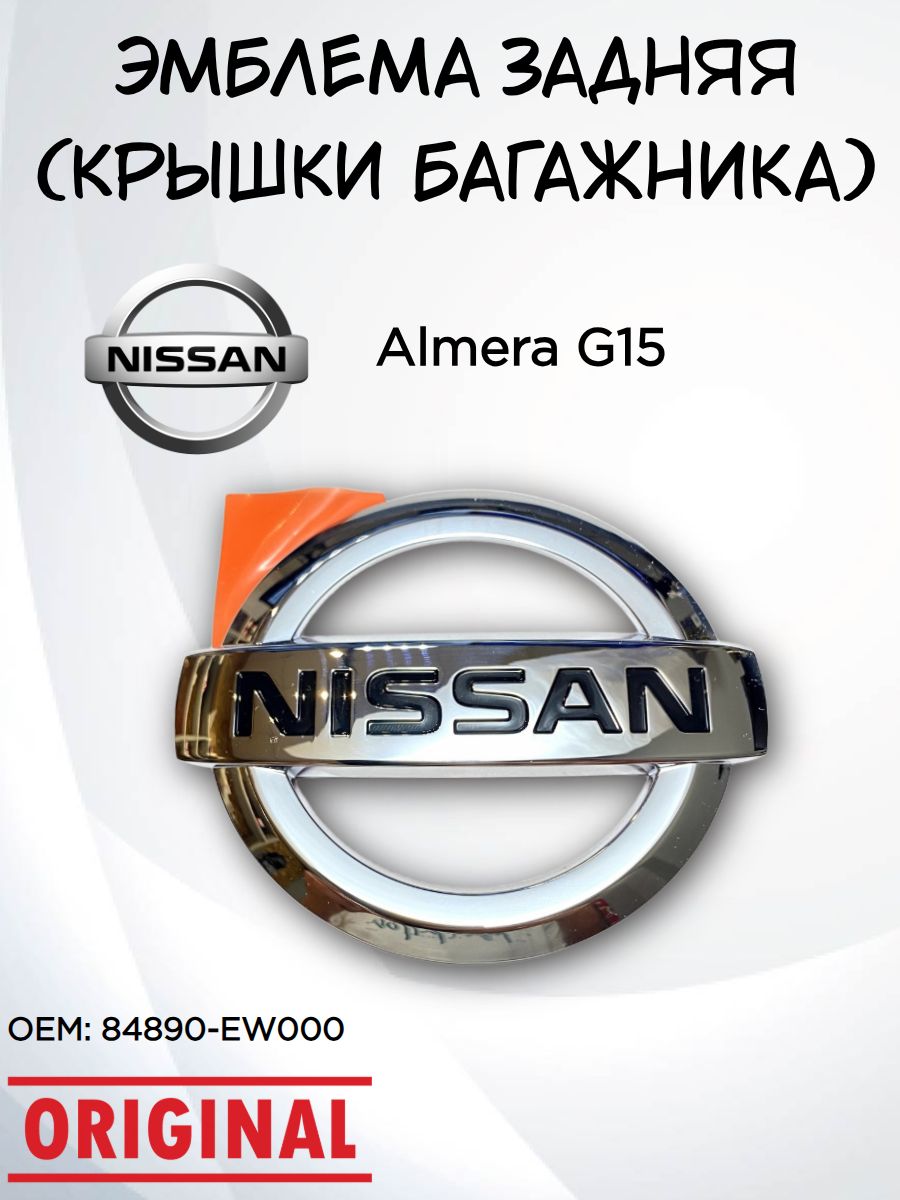 Эмблема задняя (багажника) NISSAN Almera (G15)