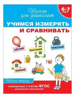 Школа для Дошколят. Учимся измерять сравнивать 6-7 лет. Гаврина С. Е.