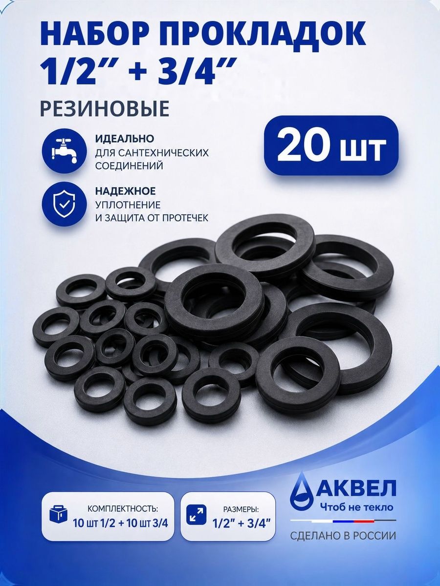 Набор резиновых прокладок 1/2" + 3/4", 20 шт, сантехнические уплотнительные, для смесителя и крана