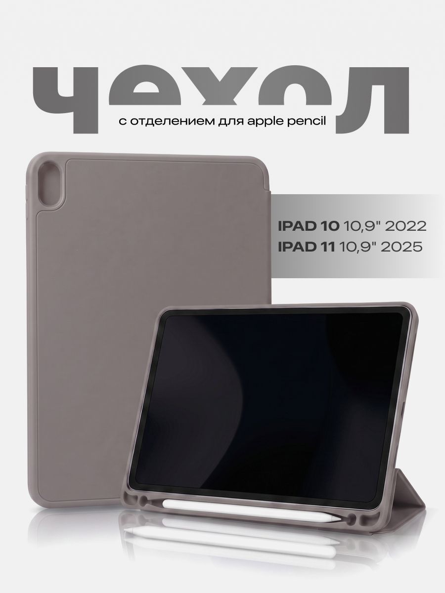 Чехол на iPad 10 2022 10,9 и iPad 11 2025 SSY, серо-коричневый