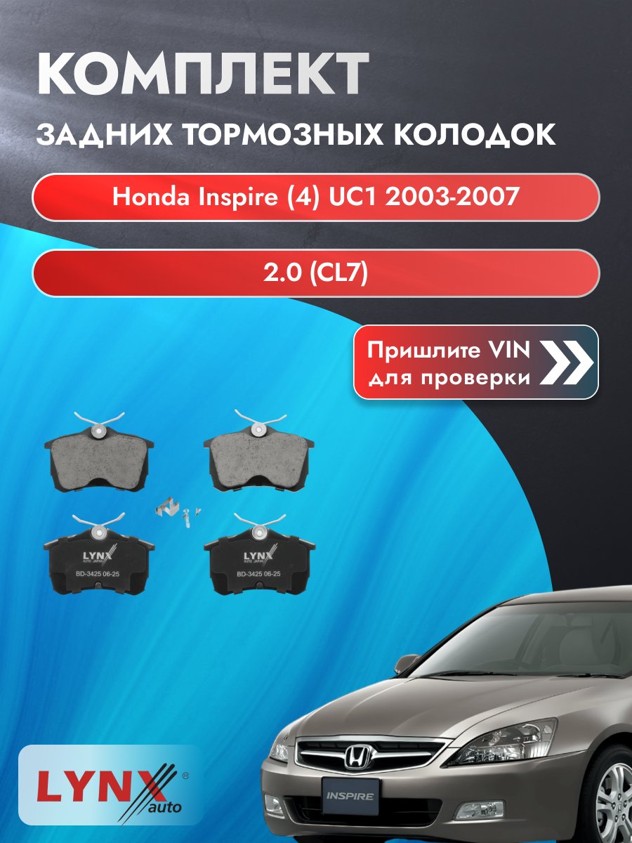 Комплект задних колодок для Honda Inspire (4) UC1 / 2003-2007 / 2.0 (CL7) (K20A6) Хонда Инспайр ВD-3425