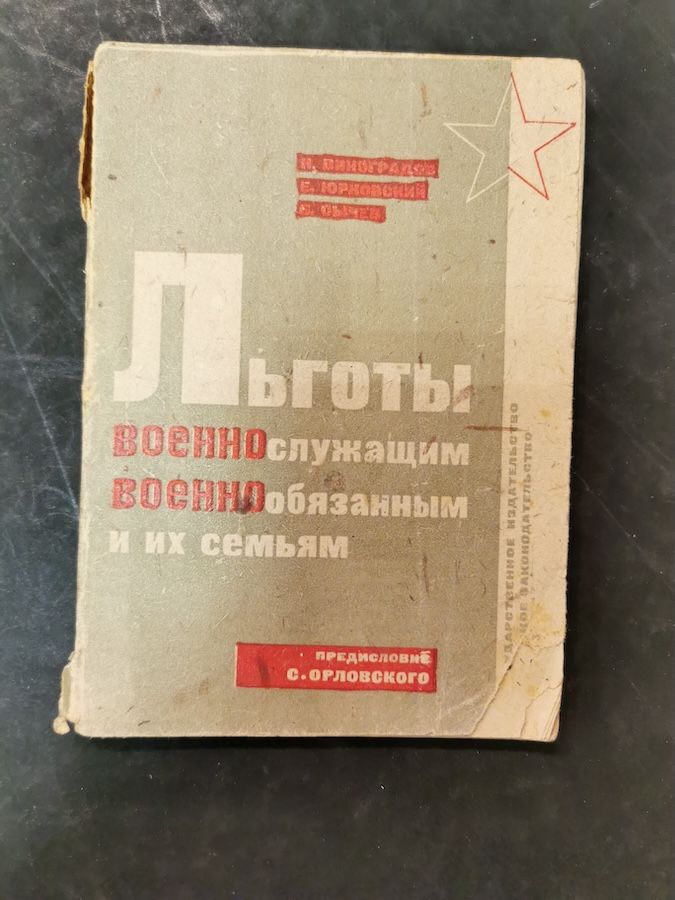 Справочник по льготам военнослужащим и военнообязанным и их семьям