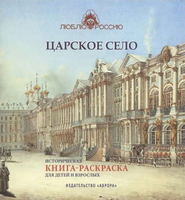 Царское село. Историческая книга-раскраска для детей и взрослых