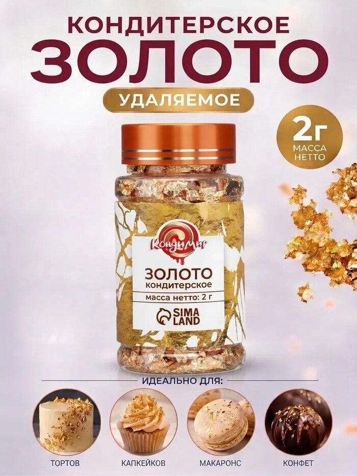 Кондитерское золото, 2 г