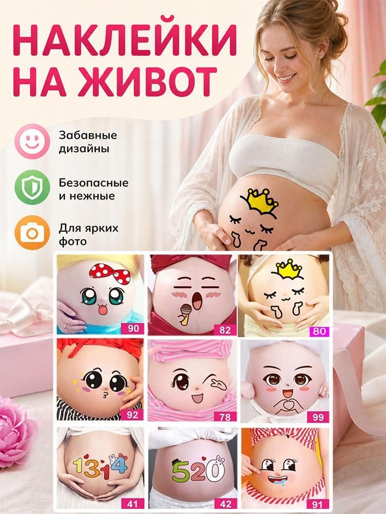 Наклейки на живот, наклейки для фотосессий