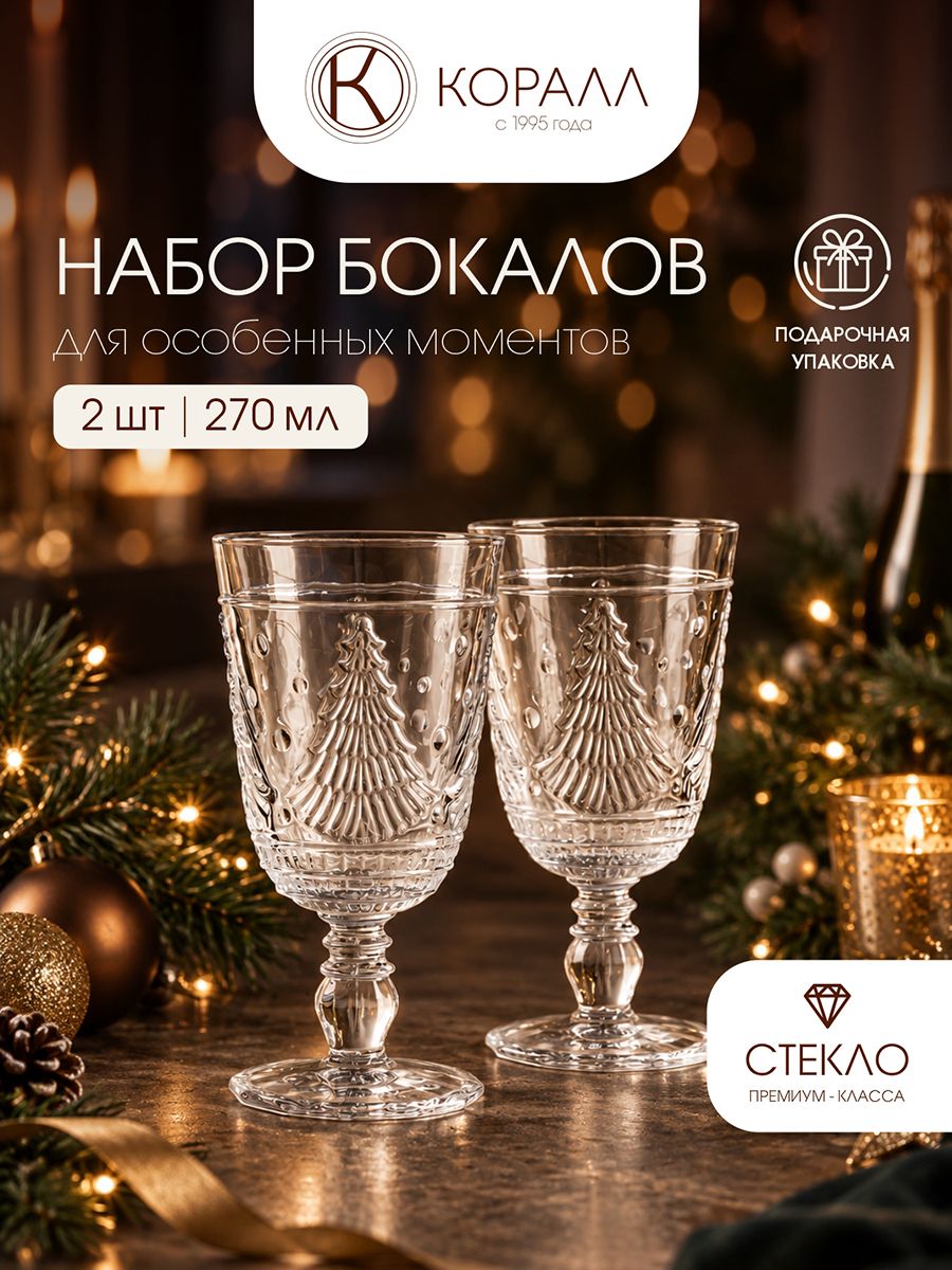 Бокалы для вина новогодние набор 2шт 270мл в подарочной упаковке, набор фужеров. Коралл