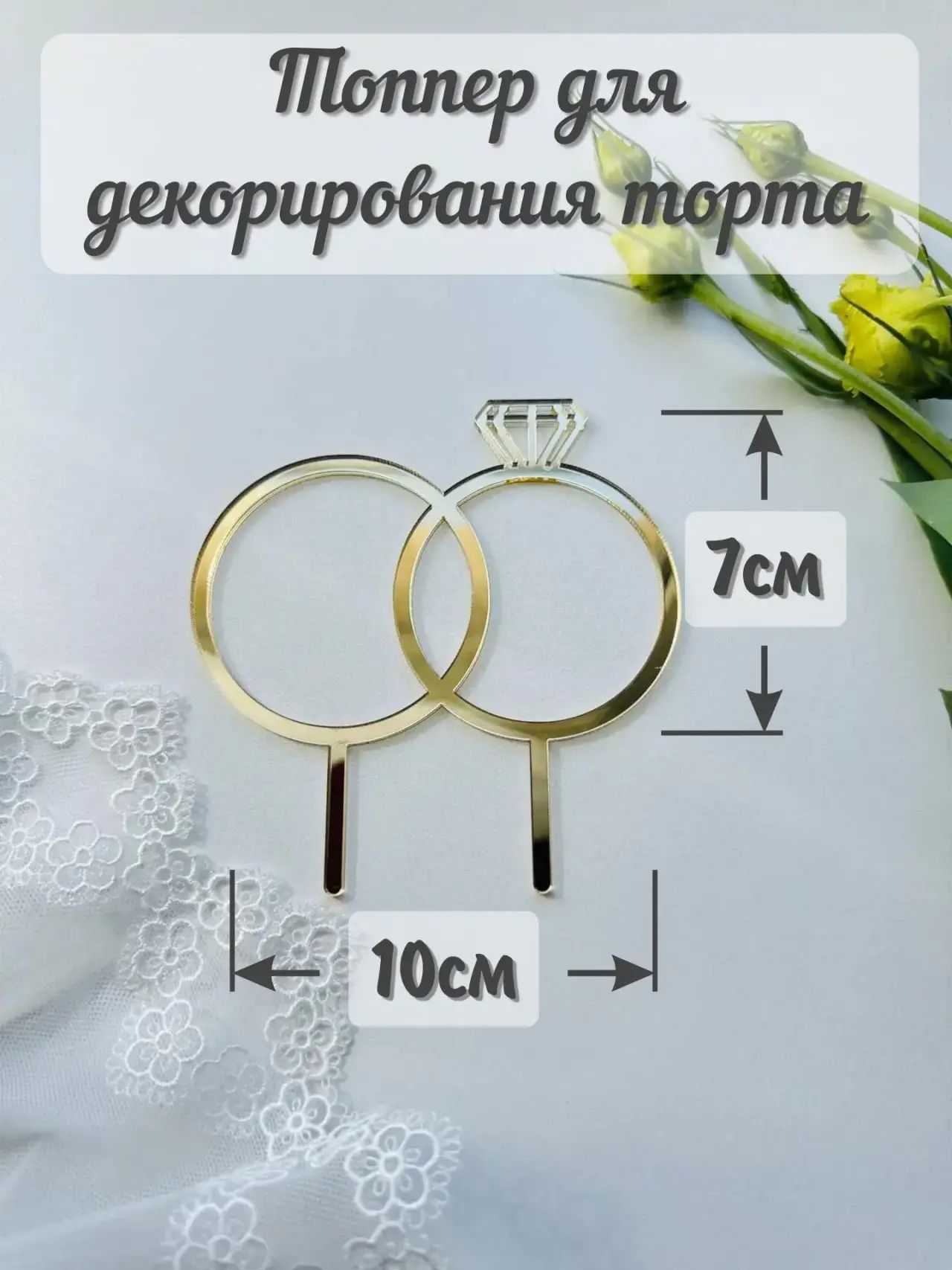 Топпер для торта