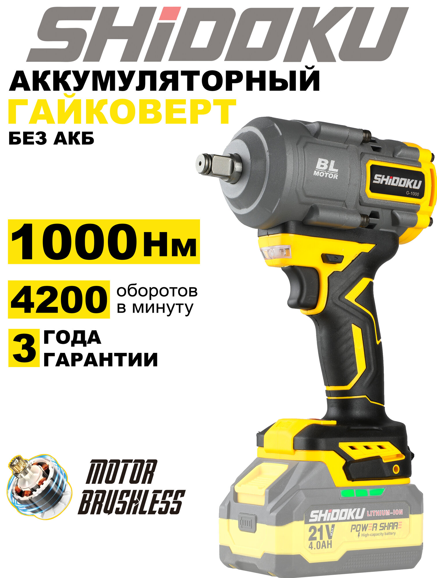 Гайковерт аккумуляторный ударный мощный бесщеточный 1000 Нм без АКБ, аккумуляторный инструмент SHIDOKU G-1000