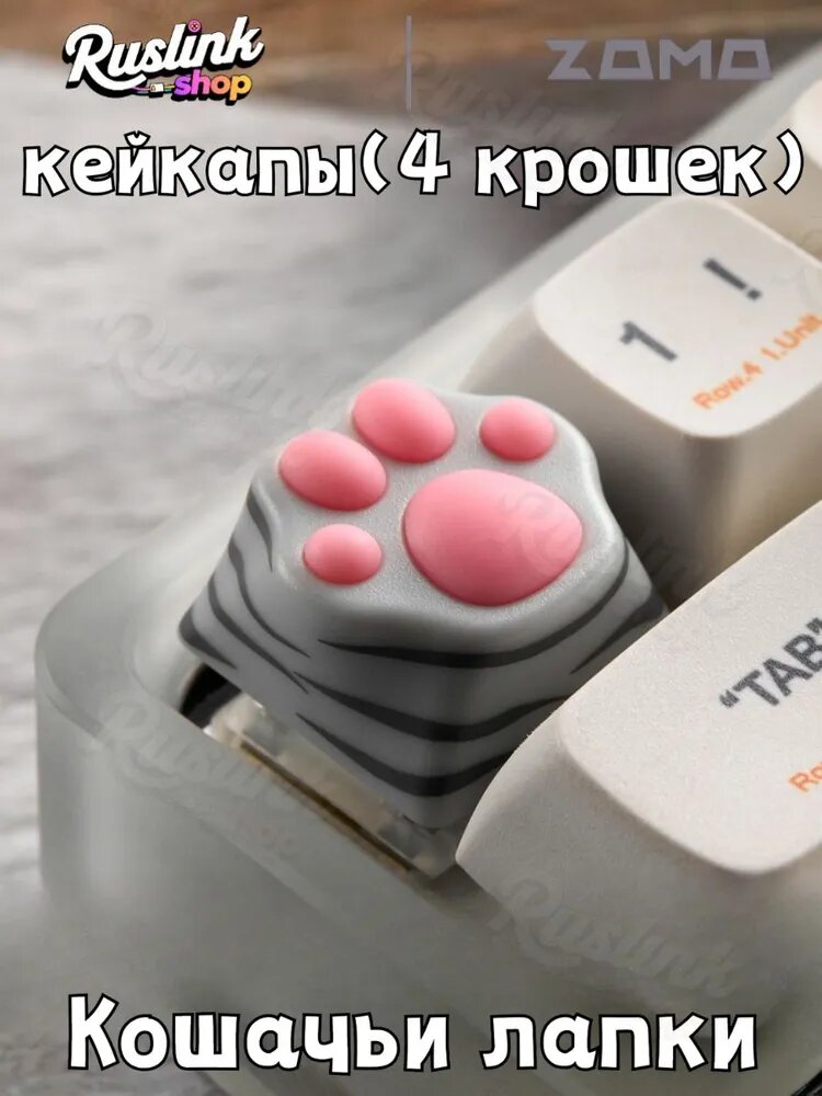 Кейкапы, Zomo+Ruslinkshop 'Кошачьи лапки' Милый дизайн + коллекционное качество-7