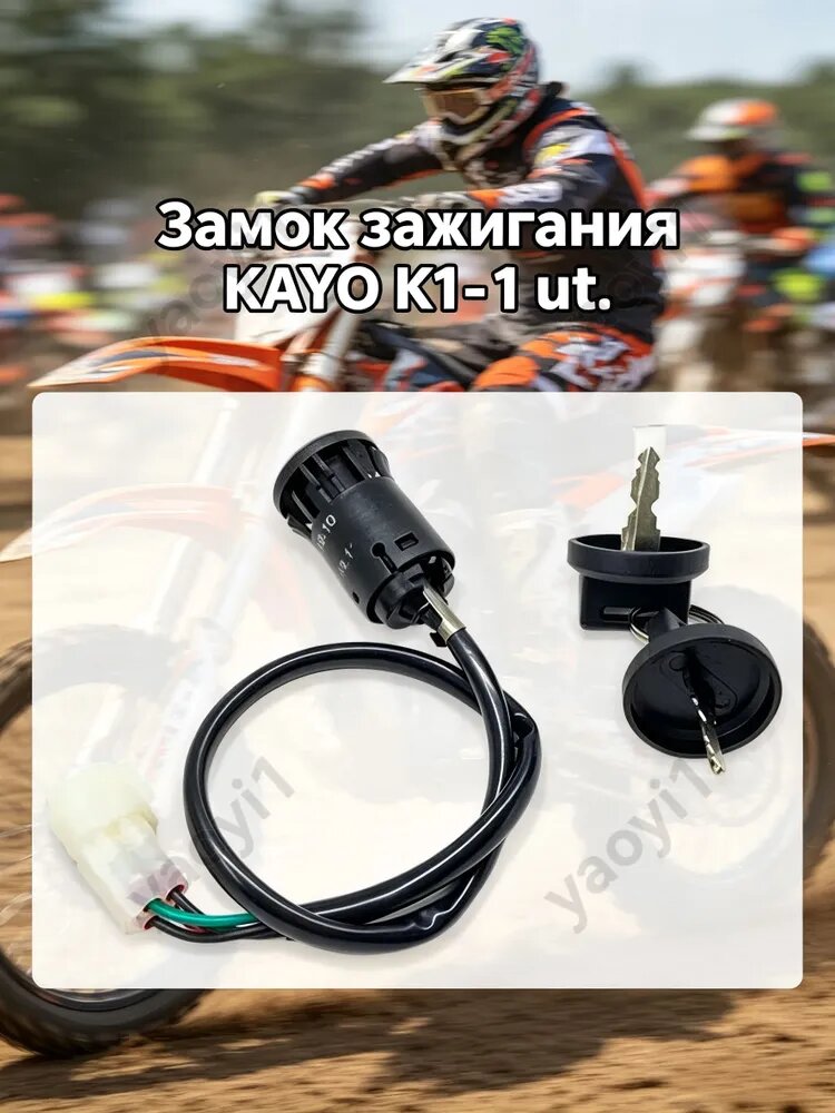 Оригинальный, замок зажигания KAYO K1 комплект с двумя ключами и проводом для питбайка кроссового мотоцикла запчасть