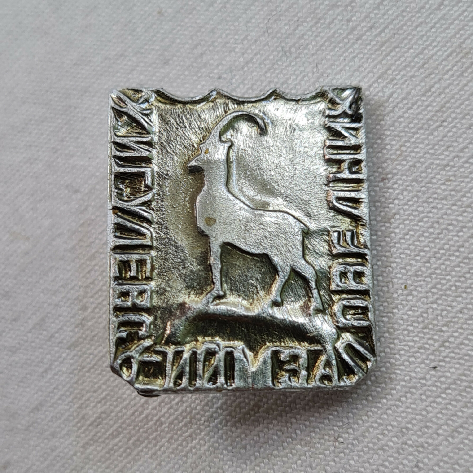 Значок СССР. Горный баран, Жигулевский заповедник. Винтажный значек.