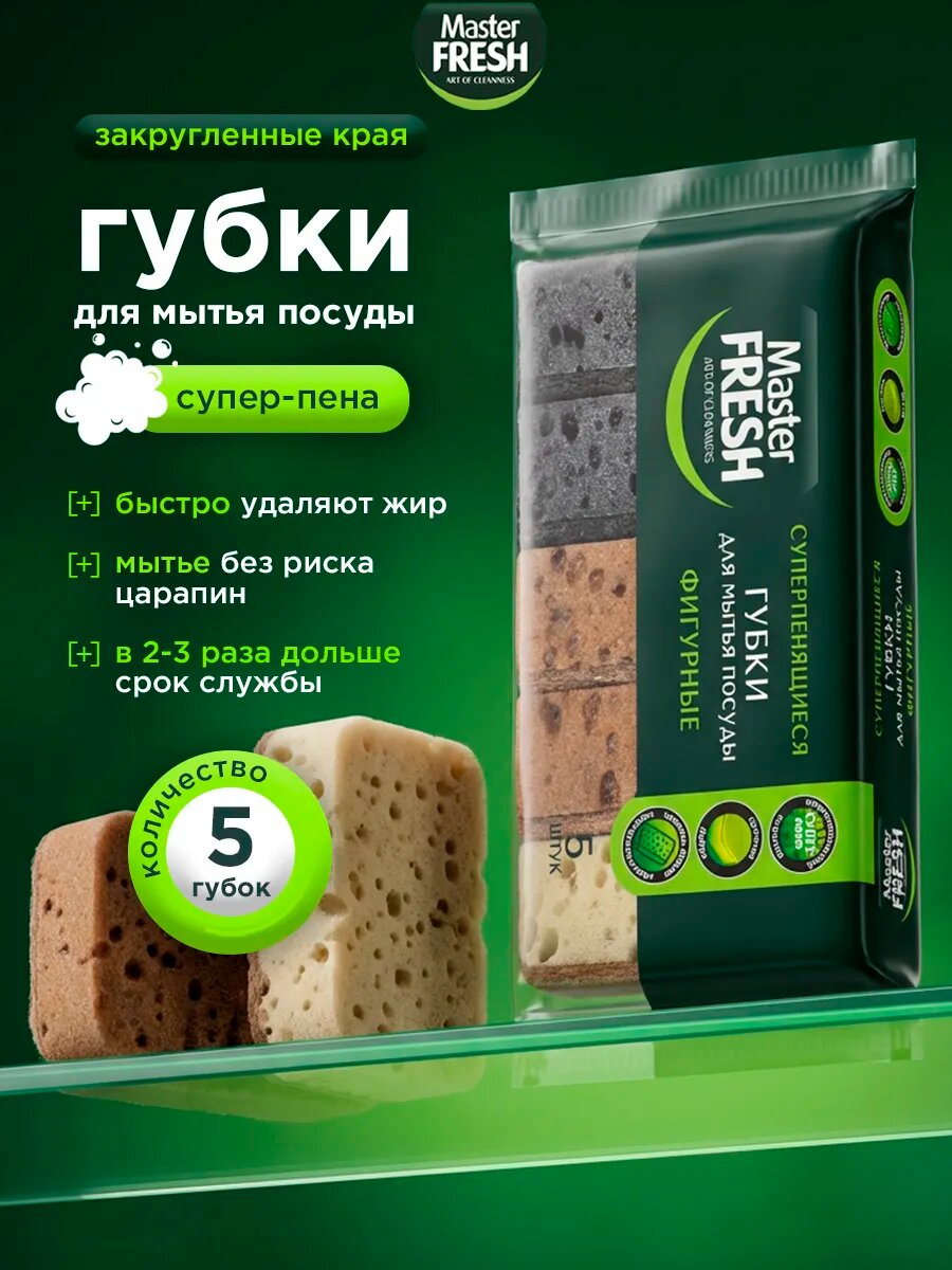 Губки для мытья посуды Master Fresh с закругленными краями 5шт