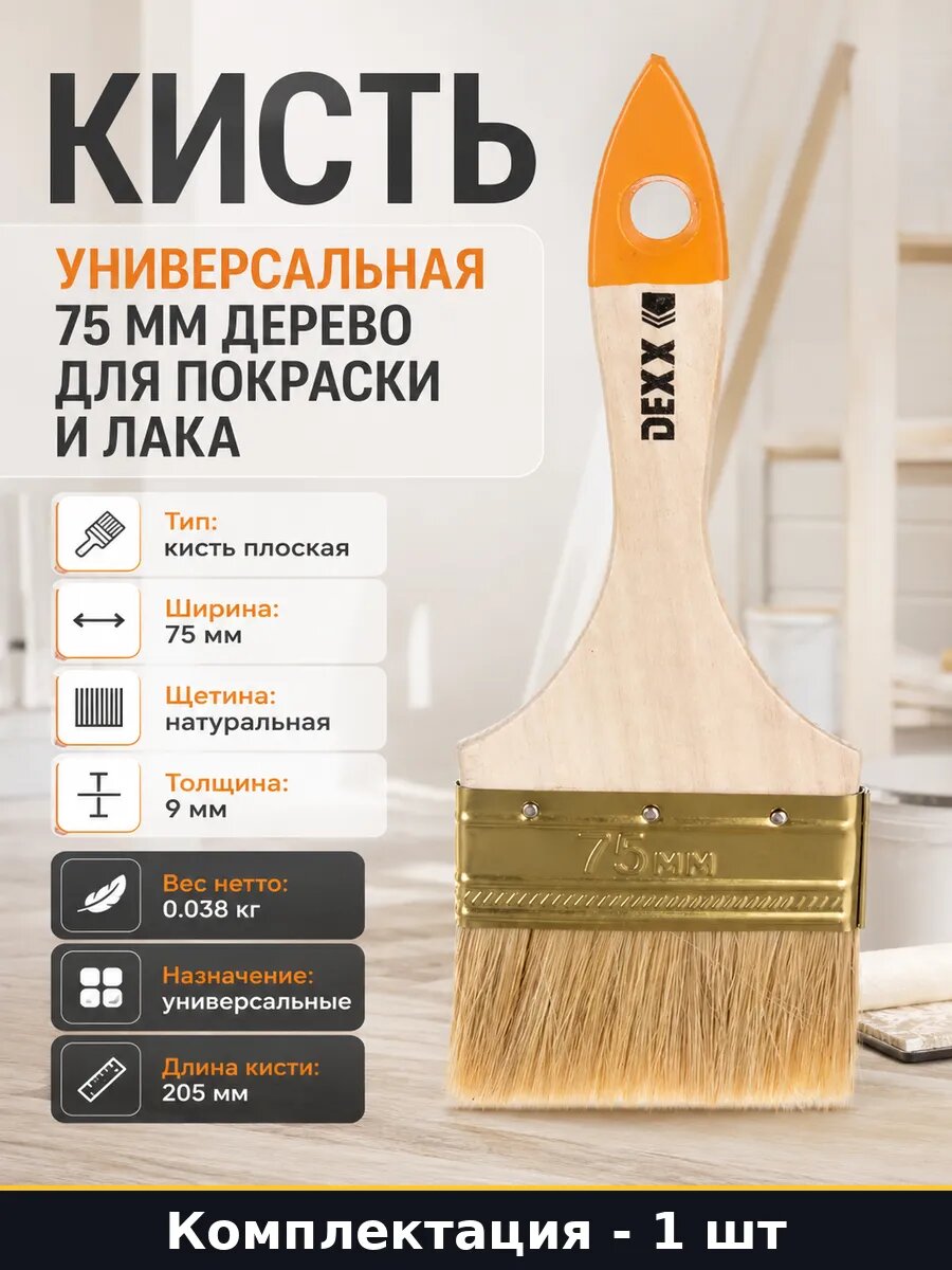 Кисть универсальная 75 мм дерево для покраски и лака
