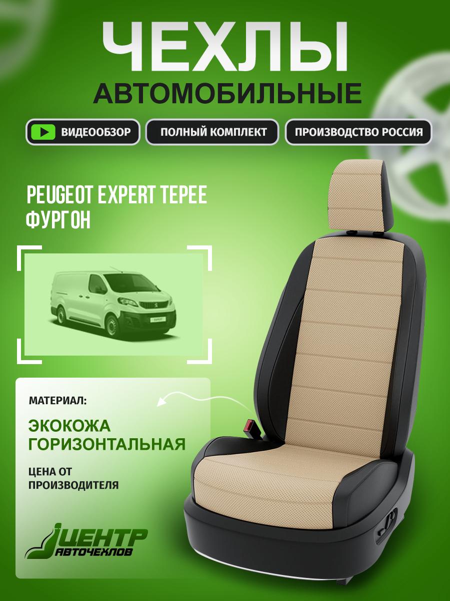 Чехлы Пежо Эксперт (Peugeot Expert Tepee) 2016-2022 1 фургон Экокожа Бежевый CNTRA514F-56 Центр Авточехлов