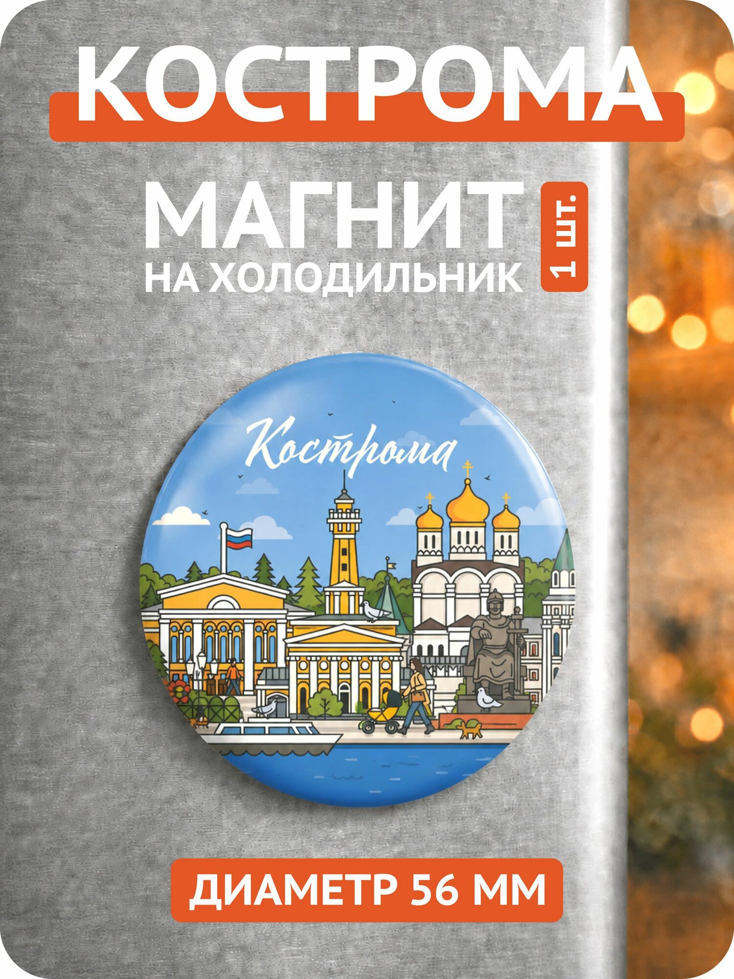 Кострома. Магнит сувенирный. 1 шт. Диаметр 56 мм. Магнитик на холодильник.