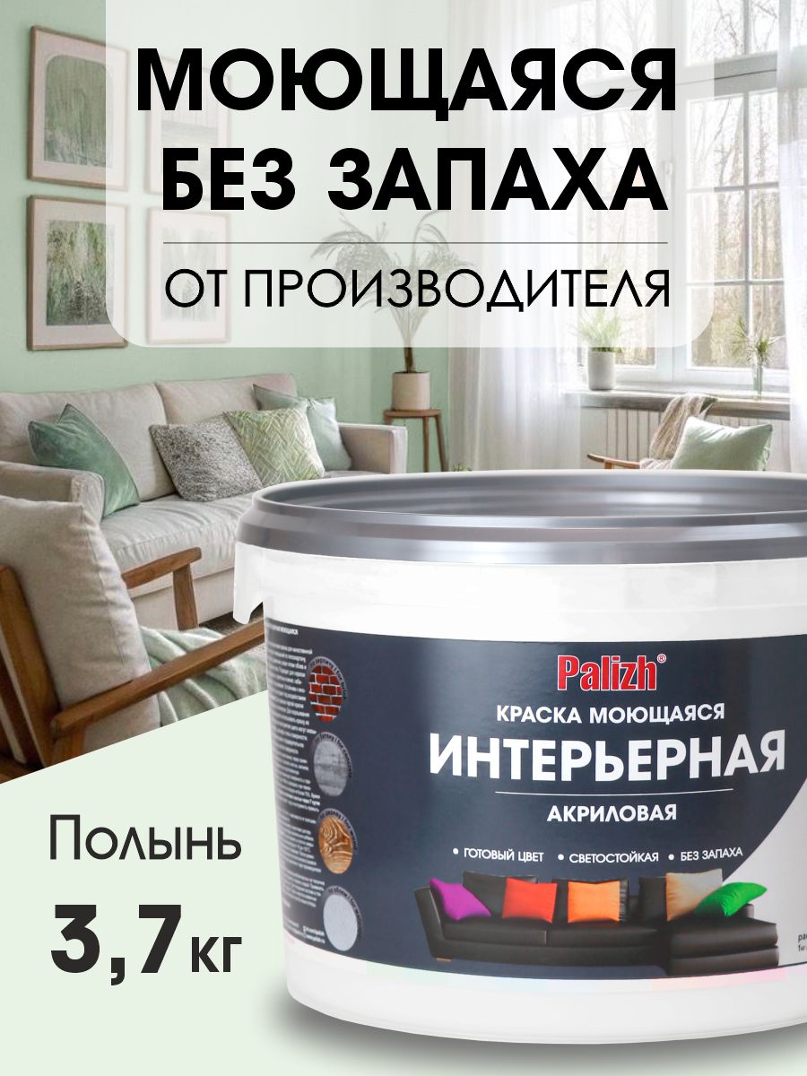 Краска для стен, обоев и потолков акриловая моющаяся интерьерная матовая цветная полынь Palizh 3,7 кг