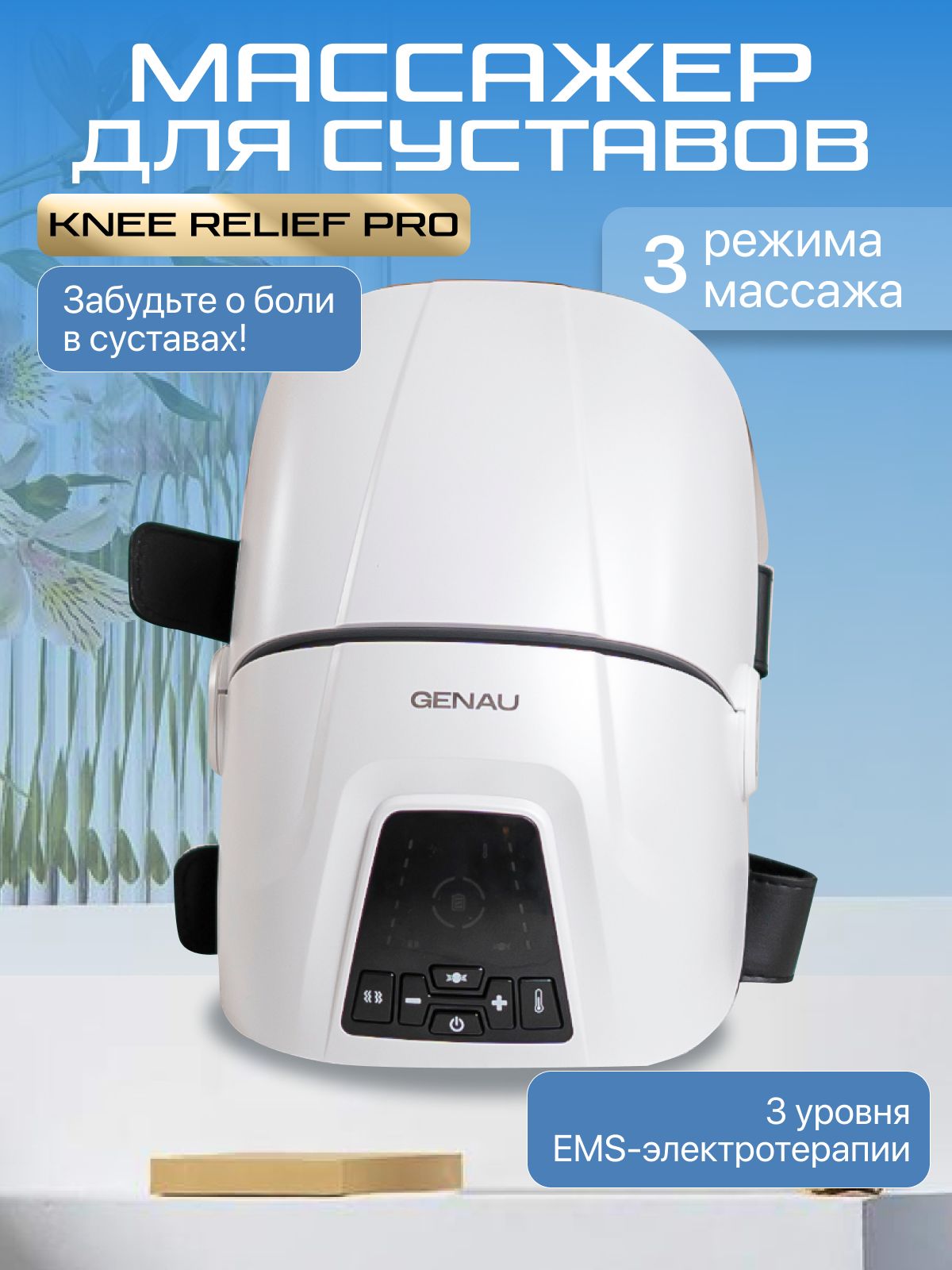 Массажер для ног и суставов с электротерапией EMS Genau Knee Relief Pro, 3 режима, наколенник с прогревом