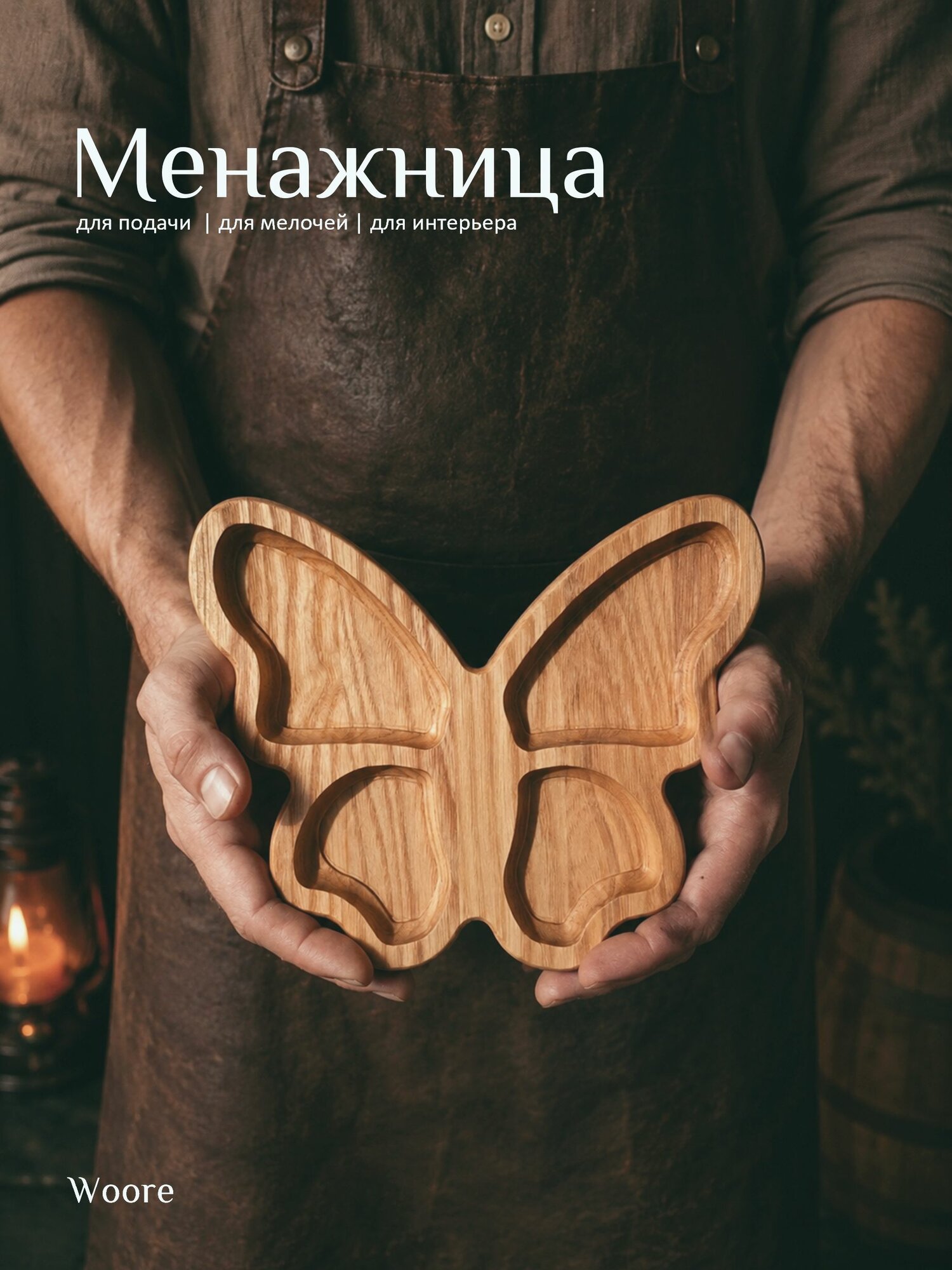 Менажница Woore "Бабочка", ясень, ручная шлифовка, ЭКО масло-воск, 20x17 см