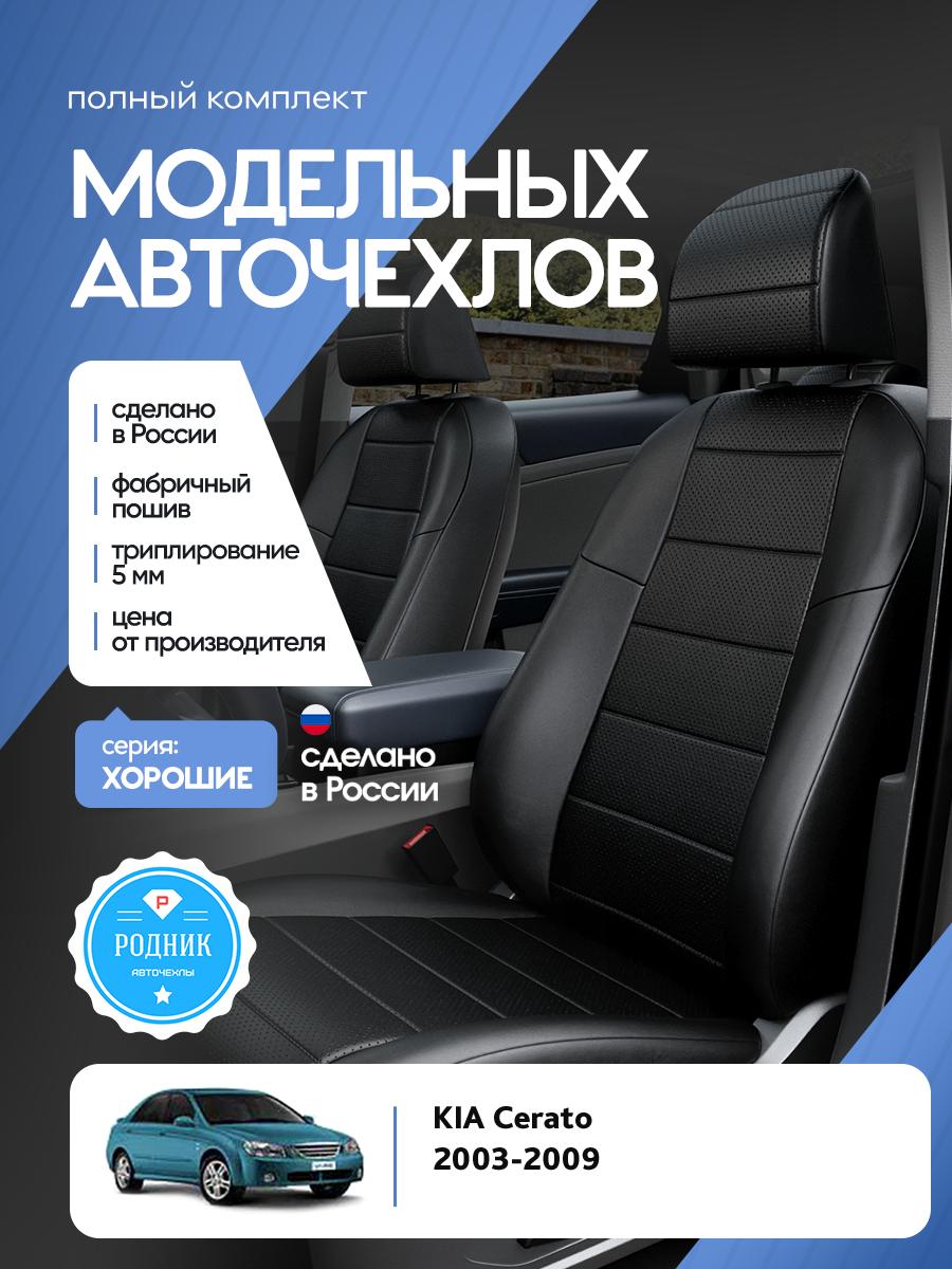Чехлы Киа Серато (KIA Cerato) 2003-2009 1 седан Экокожа Черный RD4716-F4384 Родник