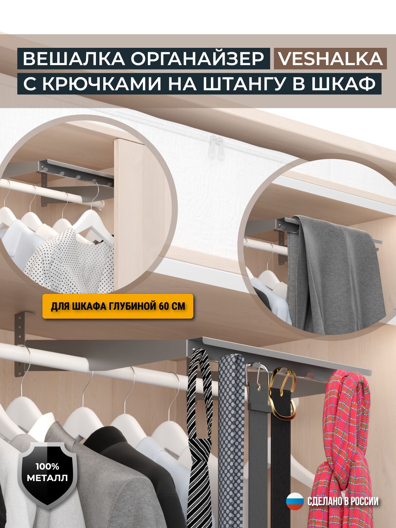 Вешалка органайзер с крючками на штангу в шкаф, для хранения одежды, брюк, галстуков, ремней VESHALKA